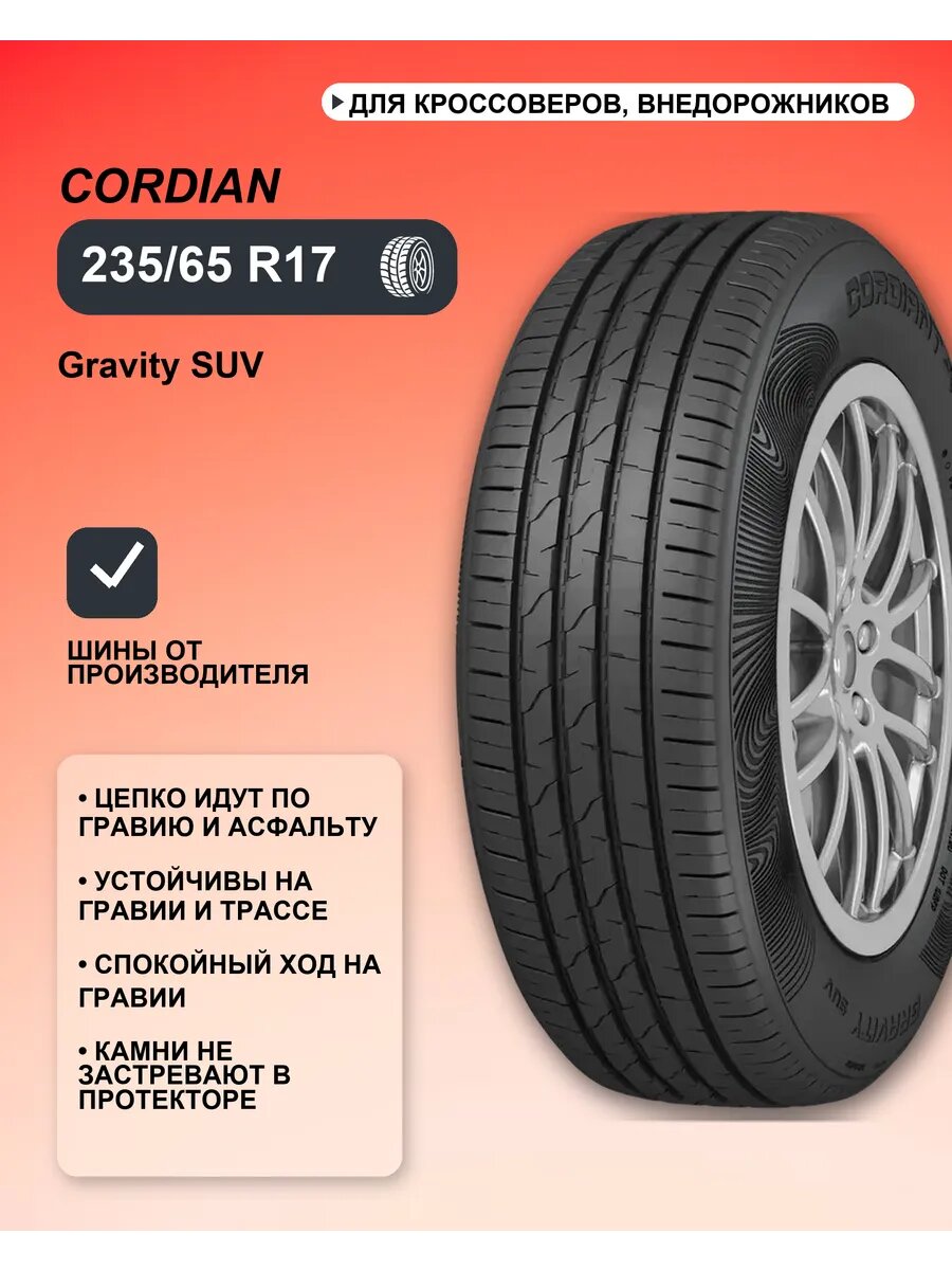 Шины летние R17 235 65 108 H автомобильная летняя резина шина Cordiant модель Gravity SUV