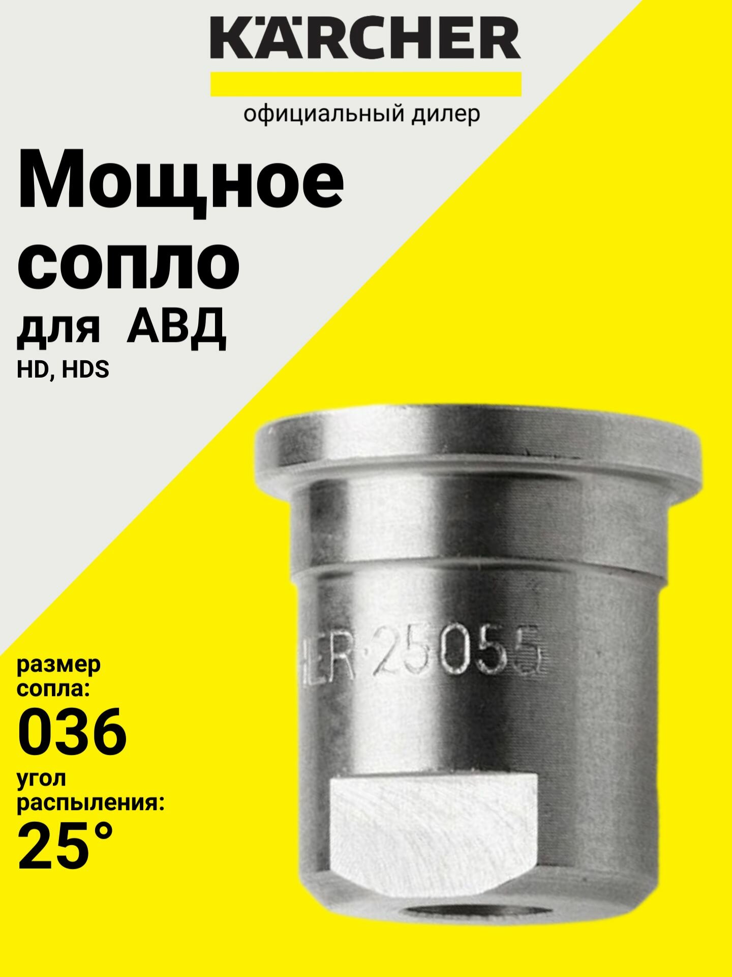 Мощное сопло с углом распыления 25 , 036 Karcher (2.883-821.0)
