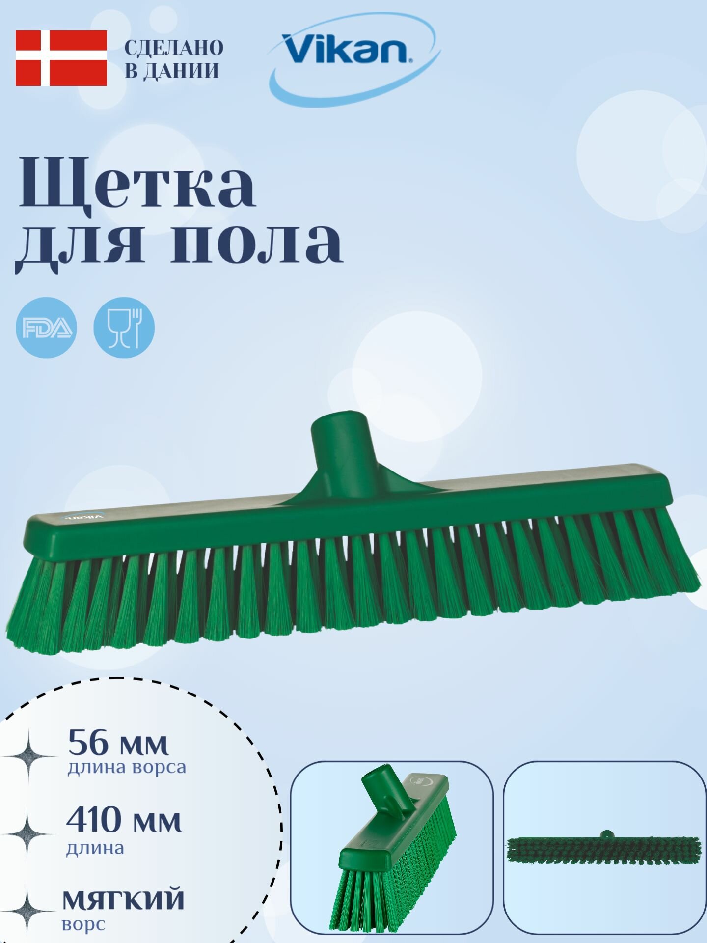 Щетка Vikan для подметания пола, 410 мм, мягкий ворс, зеленый (31792)