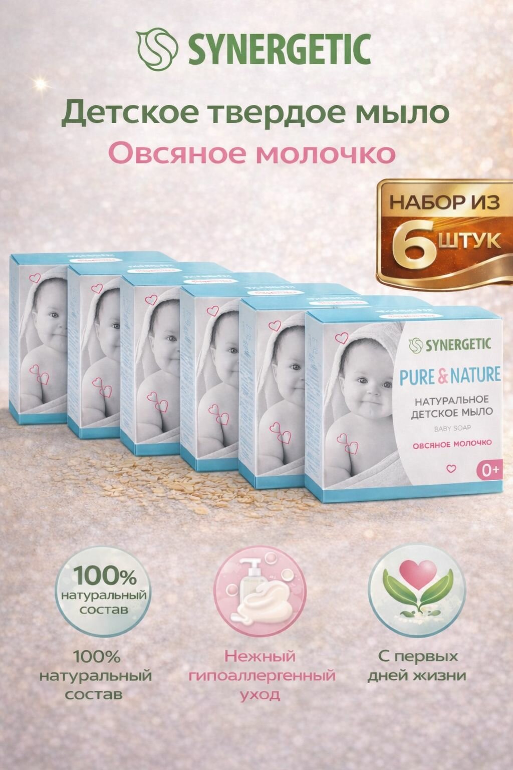 Набор 6 шт Synergetic Детское твердое мыло Овсяное молочко 0+ 90 гр