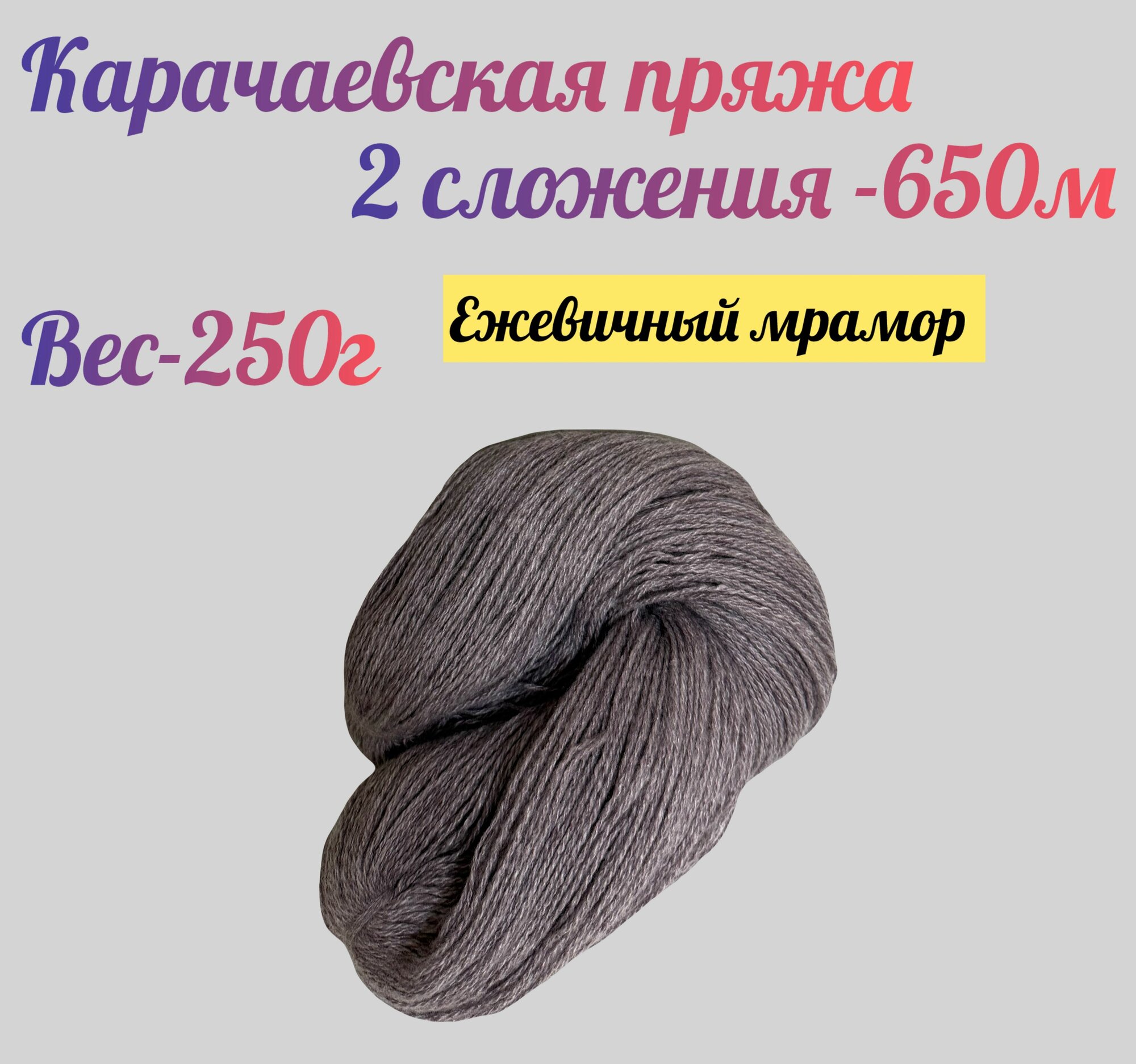 Кавказская пряжа в пасмах для вязания