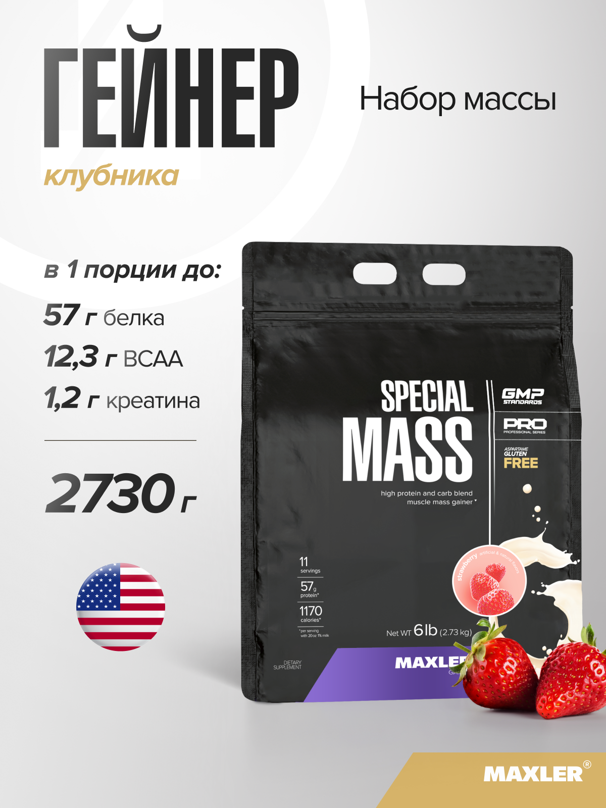 Гейнер для набора мышечной массы Maxler, порошок, 2730 г - Клубника