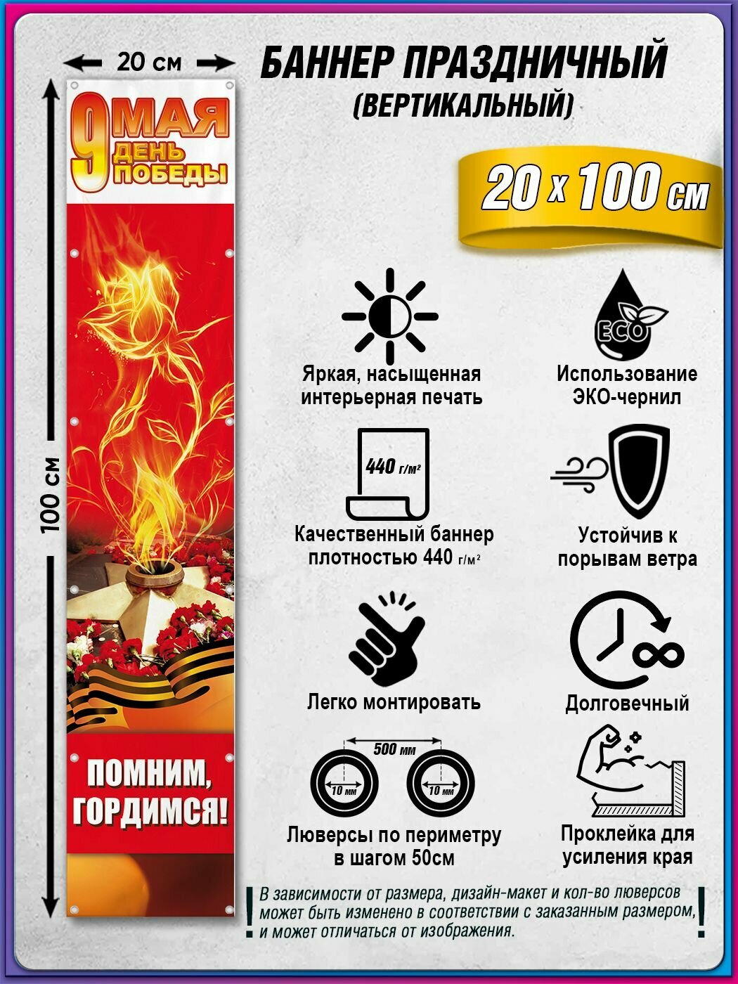 Баннер вертикальный на 9 мая / Растяжка ко Дню Победы / 0.2x1 м.