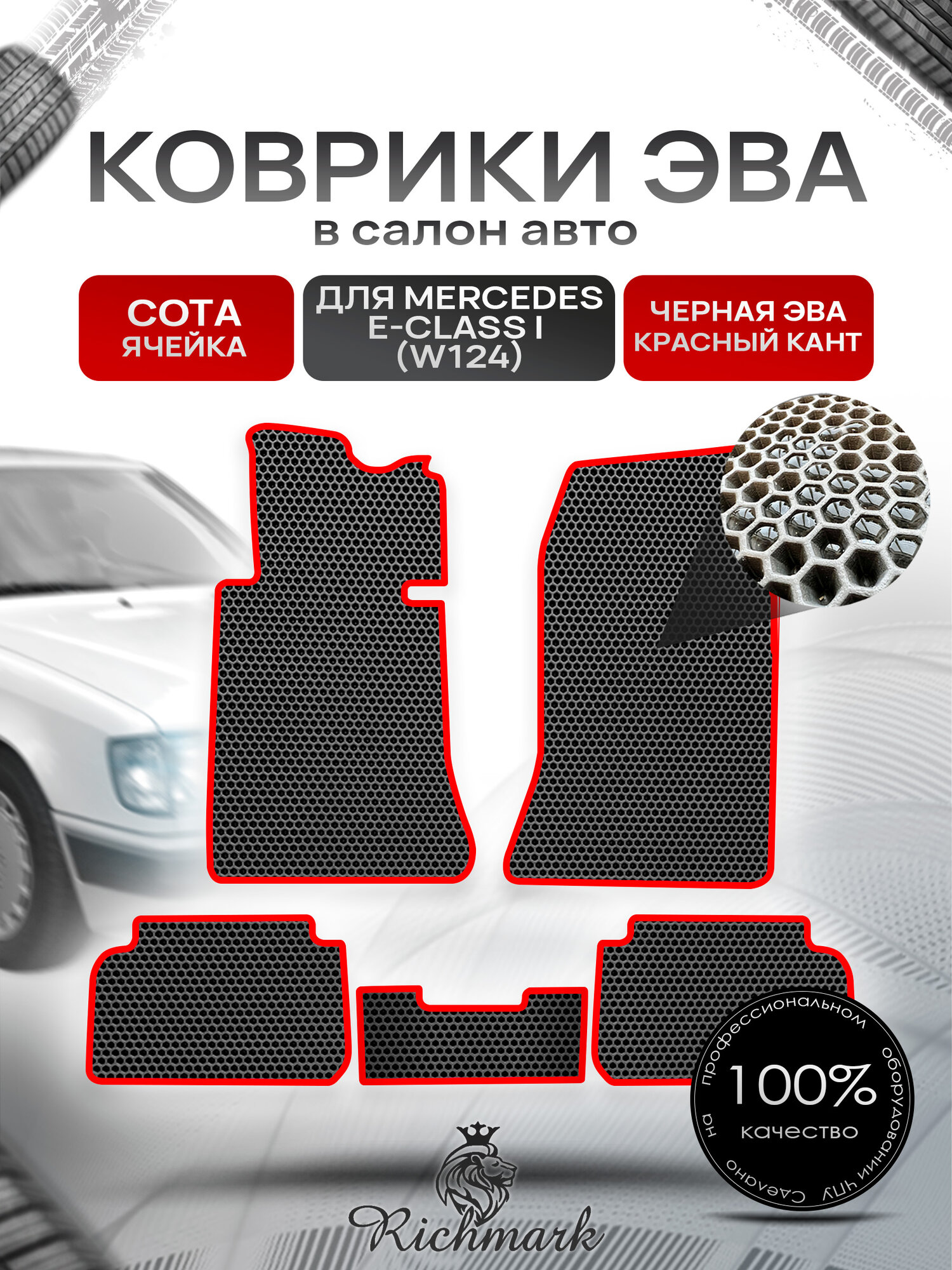 Коврики ЭВА сота для автомобиля Mercedes E-class I (W124) купе 1984-1997 / Мерседес В124 Чёрный С Красным Кантом