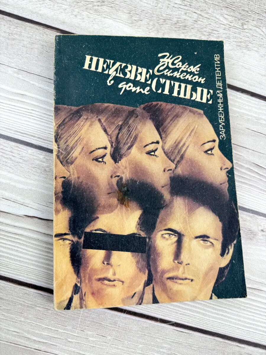 «Неизвестные в доме» / Жорж Сименон 1990