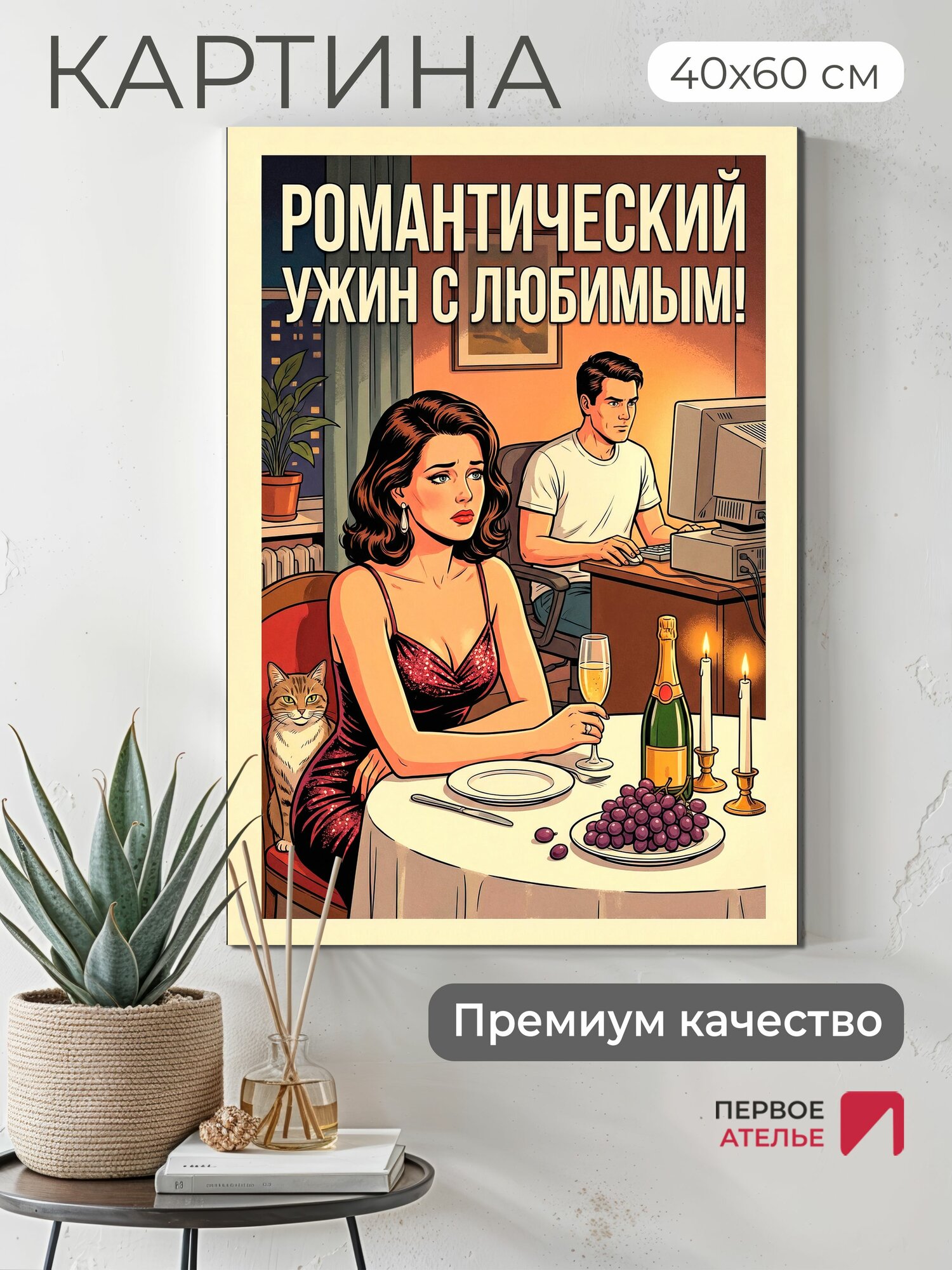 Картина на стену для интерьера "Романтический ужин" 40х60 см (ШхВ), картина прикол интерьерная от Первое ателье