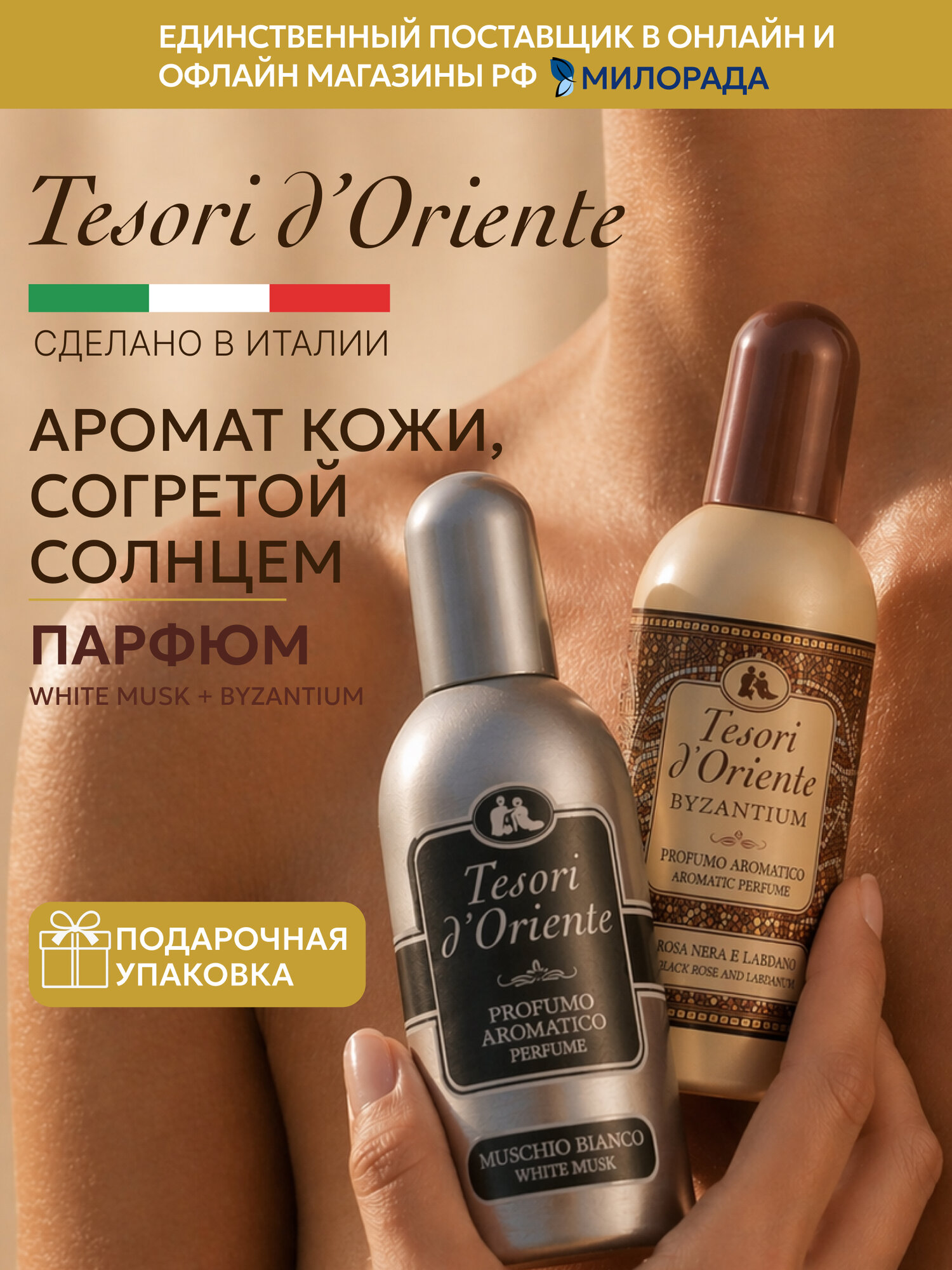 Tesori d'Oriente духи женские набор Белый мускус+Византия, парфюм женский итальянский, туалетная вода парфюмерная 100 мл