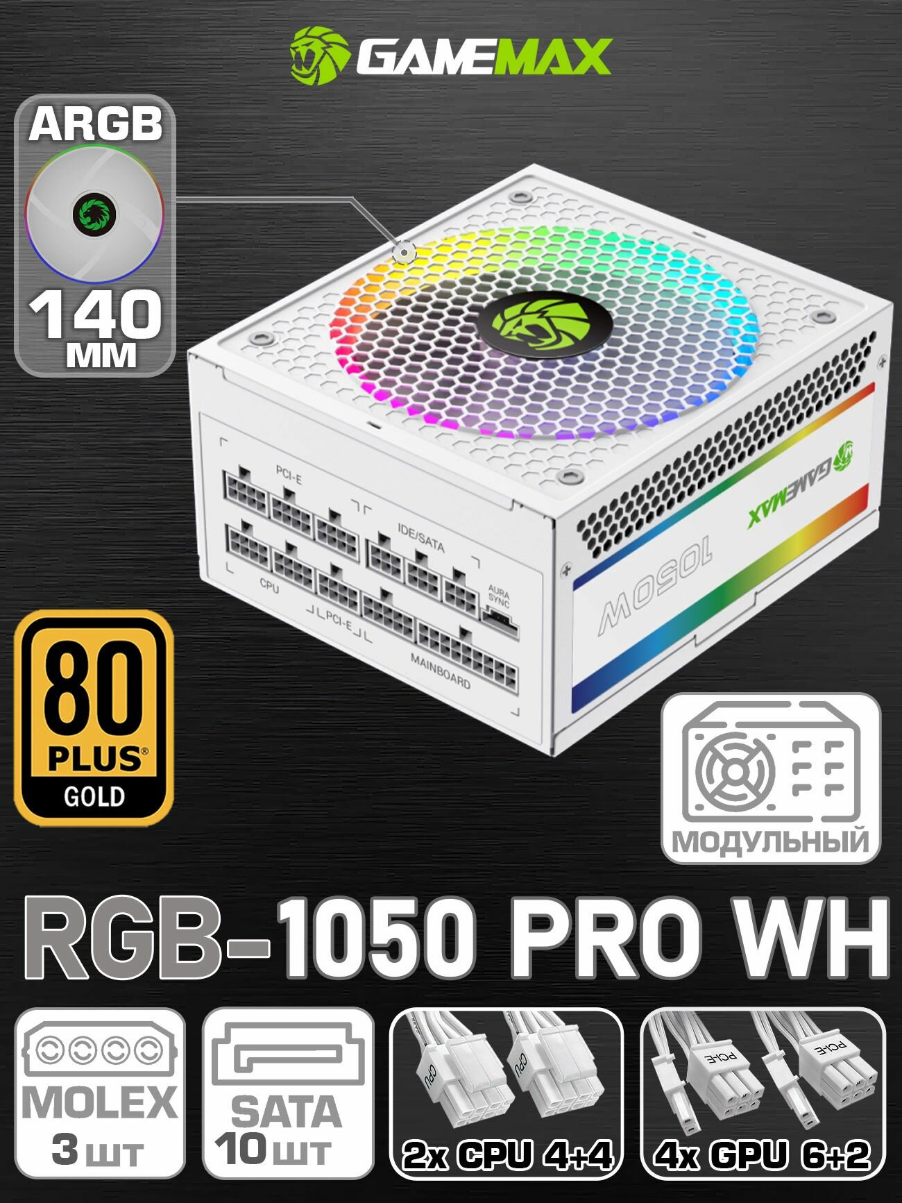 Блок питания ATX 1050W GAMEMAX RGB-1050 PRO 1050W GOLD 140 мм 20+4pin 2*4+4pin(CPU) 4*6+2pin(PCI-E) 10*SATA 3*MOLEX)