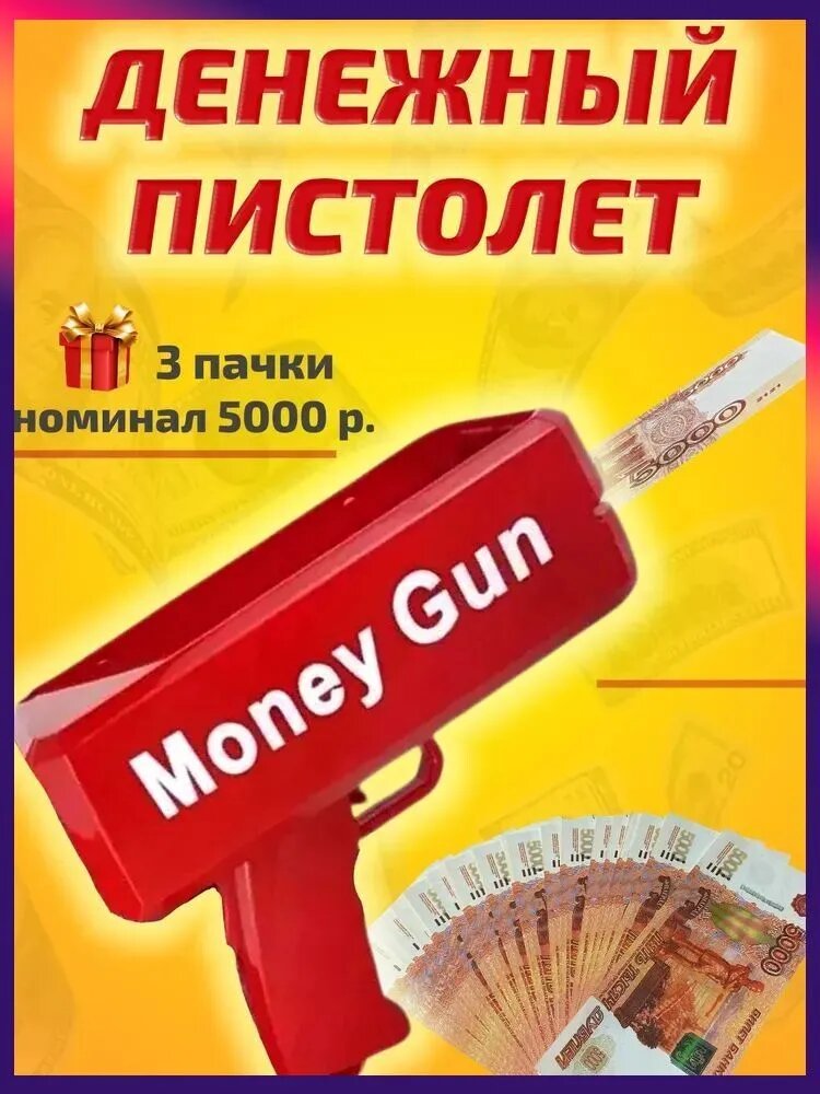 Денежный пистолет бабломет игрушечный для стрельбы деньгами на вечеринке красный +3 пачки 5000