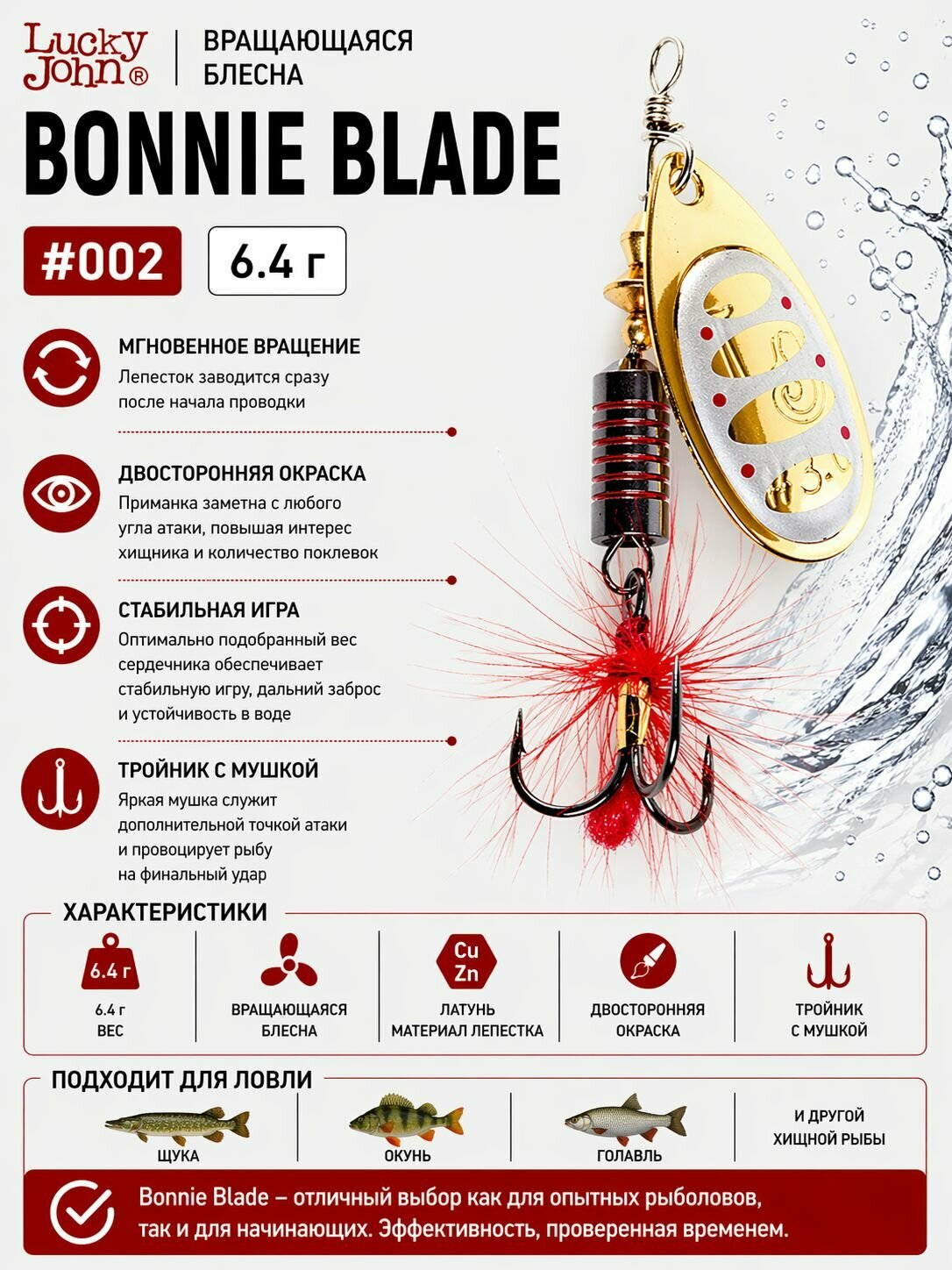 Блесна вращающаяся Lucky John BONNIE BLADE 3 6.4г 002 в блистере