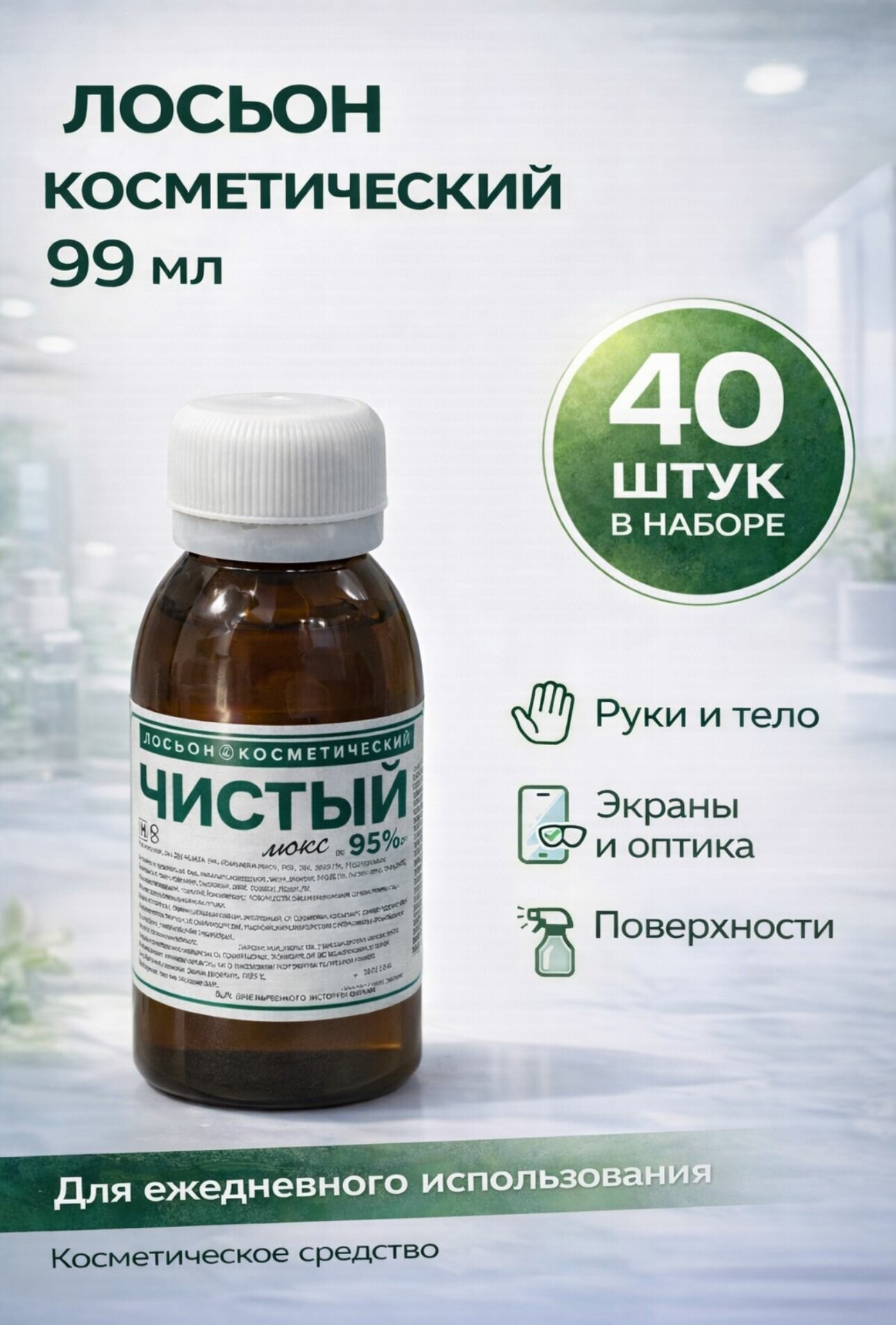 Лосьон косметический Чистый люкс , 40