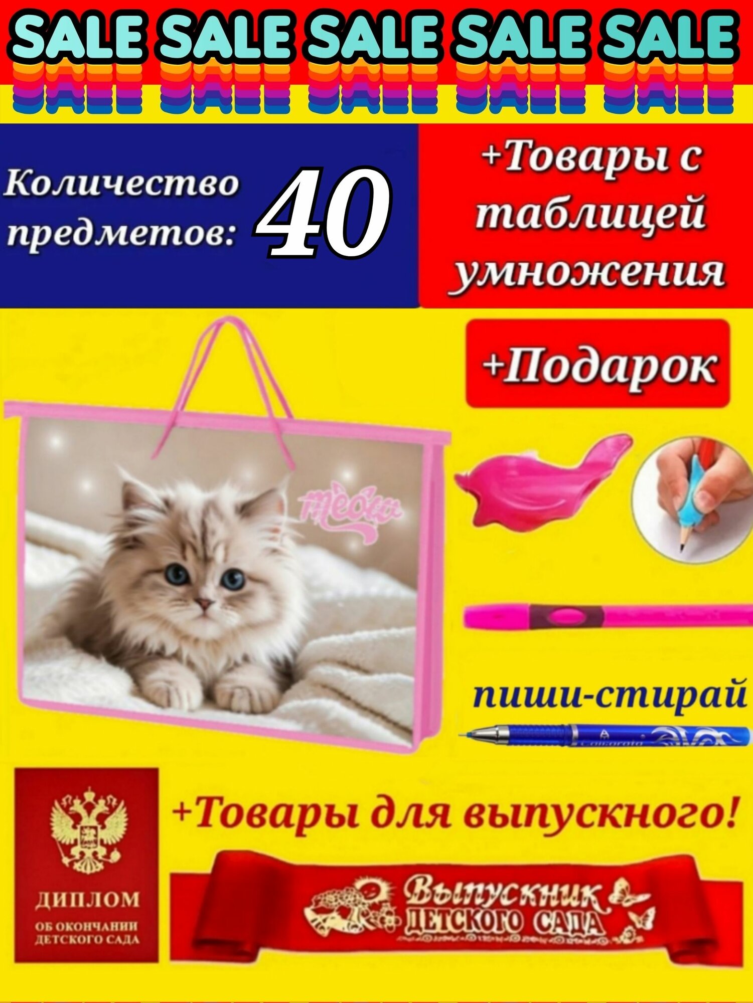 Набор Первоклассника "40 предметов" в папке "Пушистик" + диплом и лента выпускника детского сада + Подарок набор для обучения письму