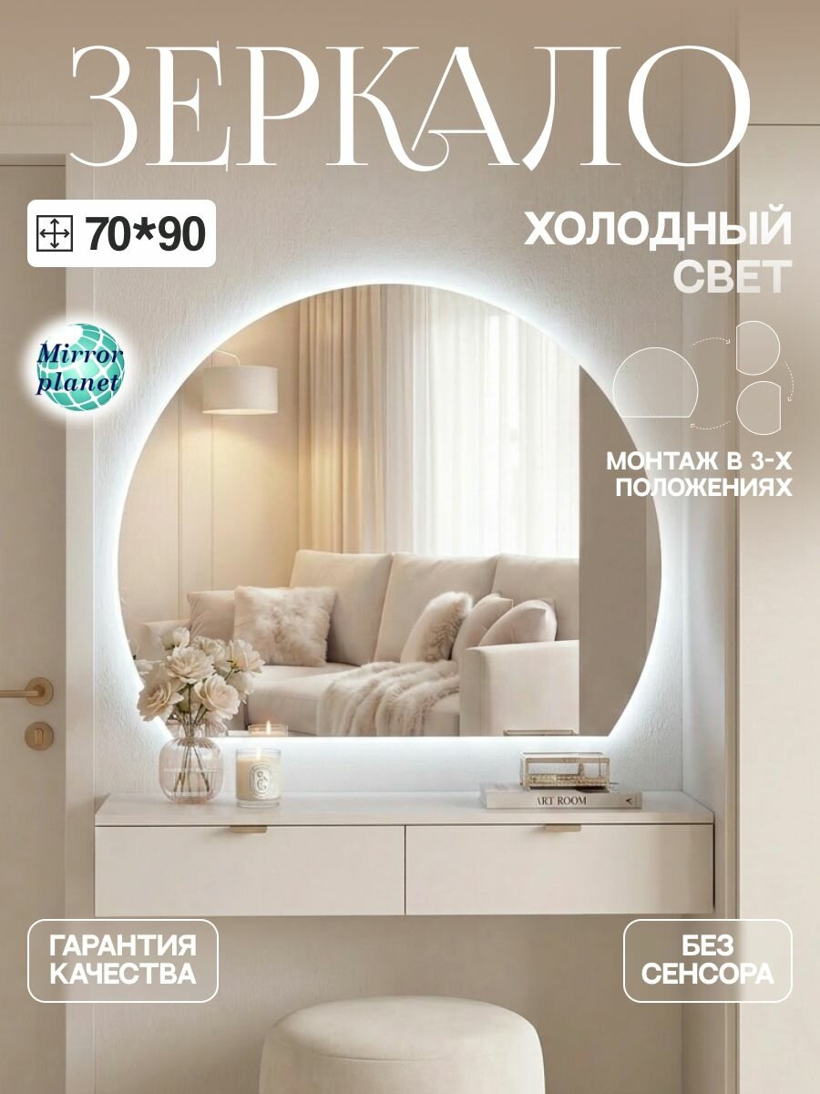 Настенное зеркало с подсветкой полусфера 70х90 см без сенсора холодный свет Mirror Planet