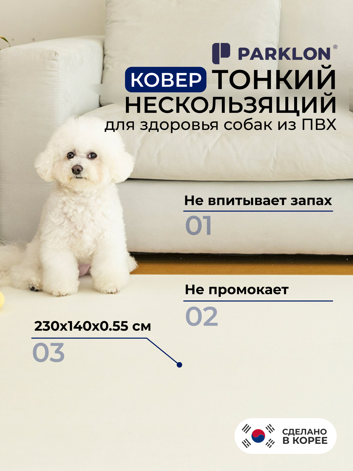 Ковер нескользящий для собак в гостиную Petnoriter Rug, Кремовый 230х140х0,55 см.