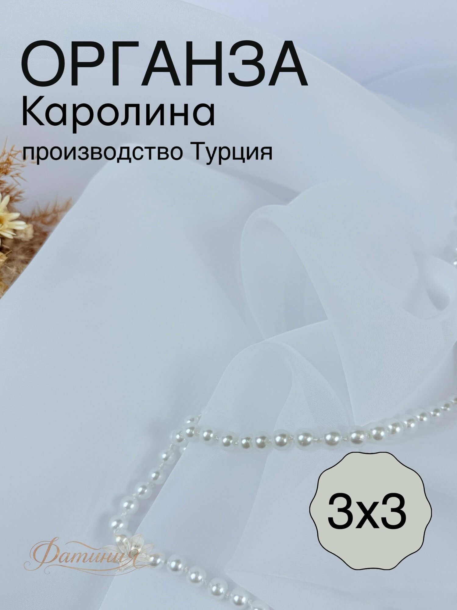 Органза Белая матовая Каролина 66 гр 300х300
