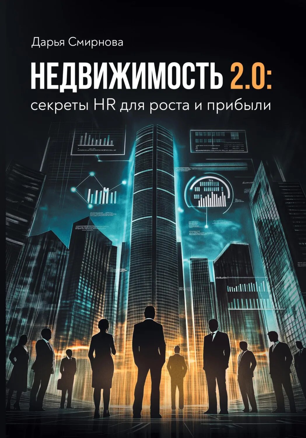 Недвижимость 2.0: HR для роста и прибыли [Цифровая книга]