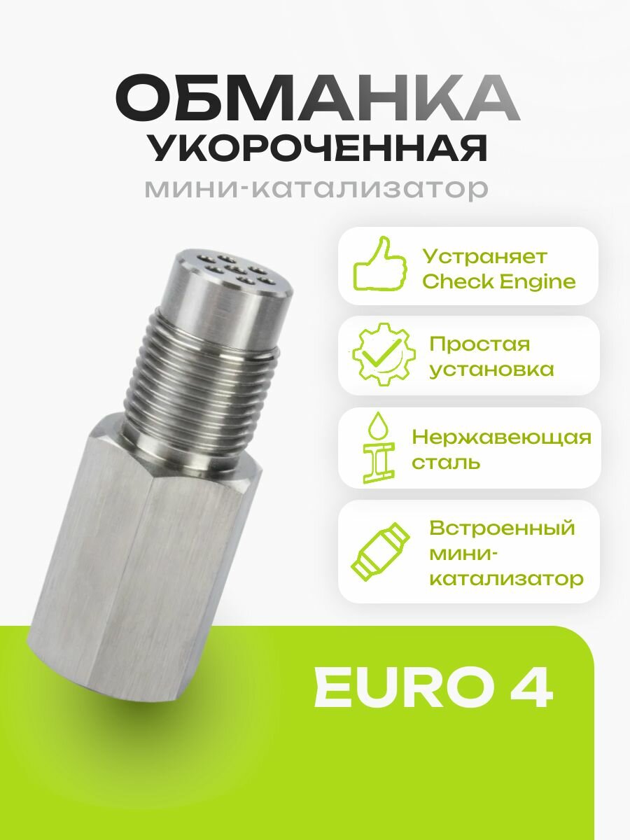 Обманка катализатора Евро5 с металлическим катализатором
