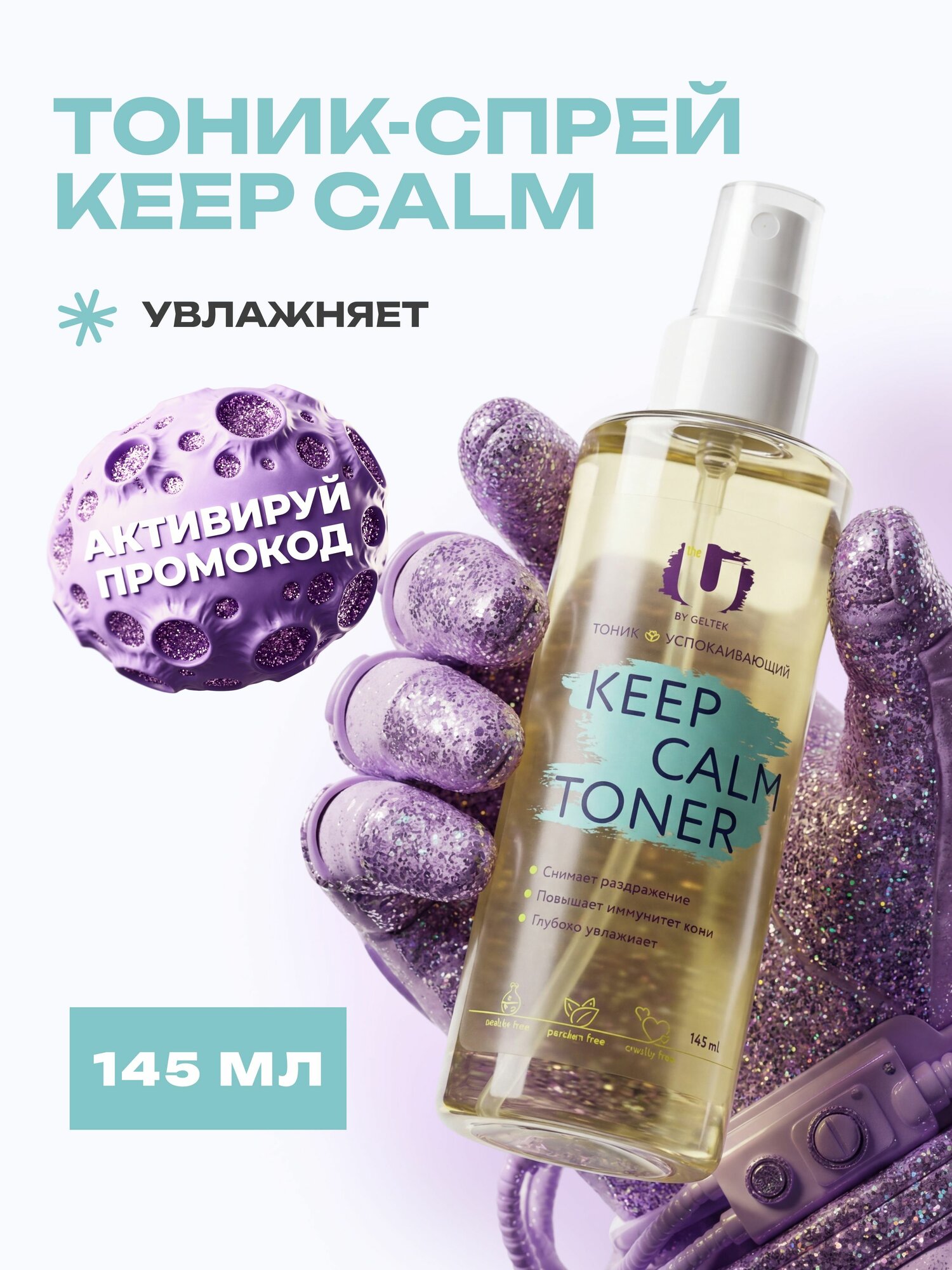 Увлажняющий успокаивающий тоник для лица Keep Calm Toner с экстрактом центеллы и ламинарии, 145 мл