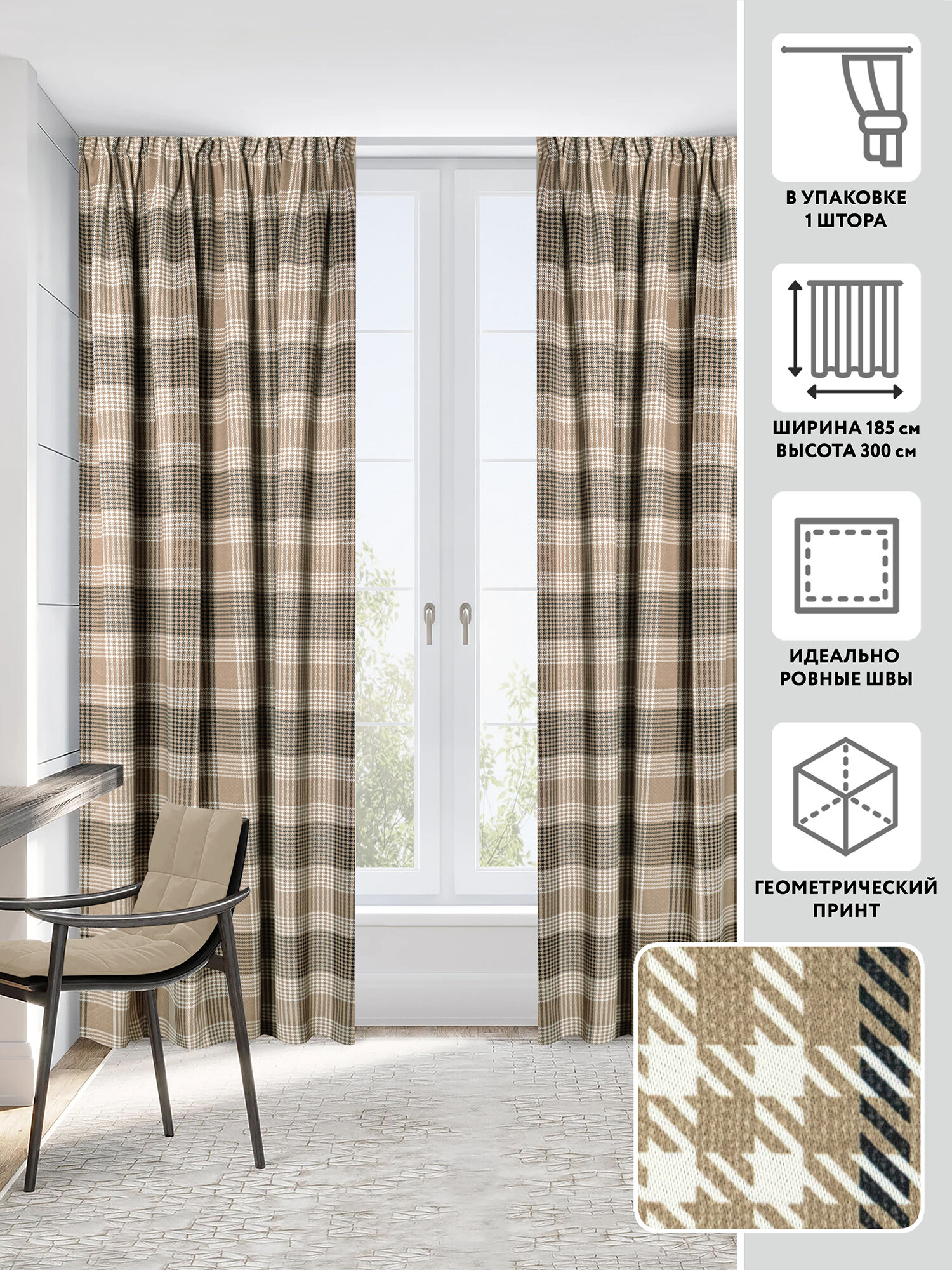 Портьера миртек DIMOUT PRINT 55916 185х300 1 шт, 100% полиэстер, цвет 1042 молочный шоколад