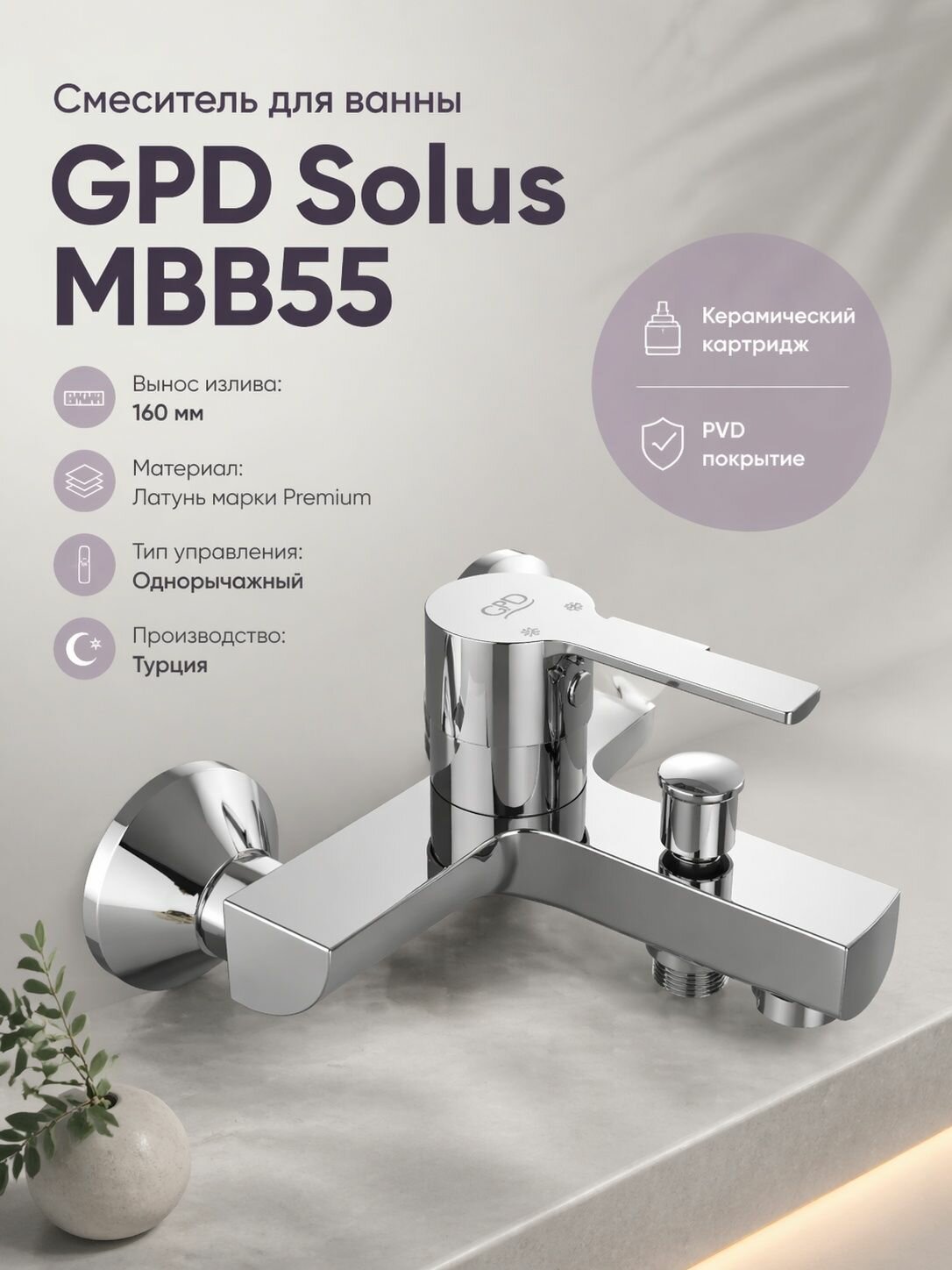 Смеситель для ванны с душем GPD Solus MBB55 хром глянец латунь
