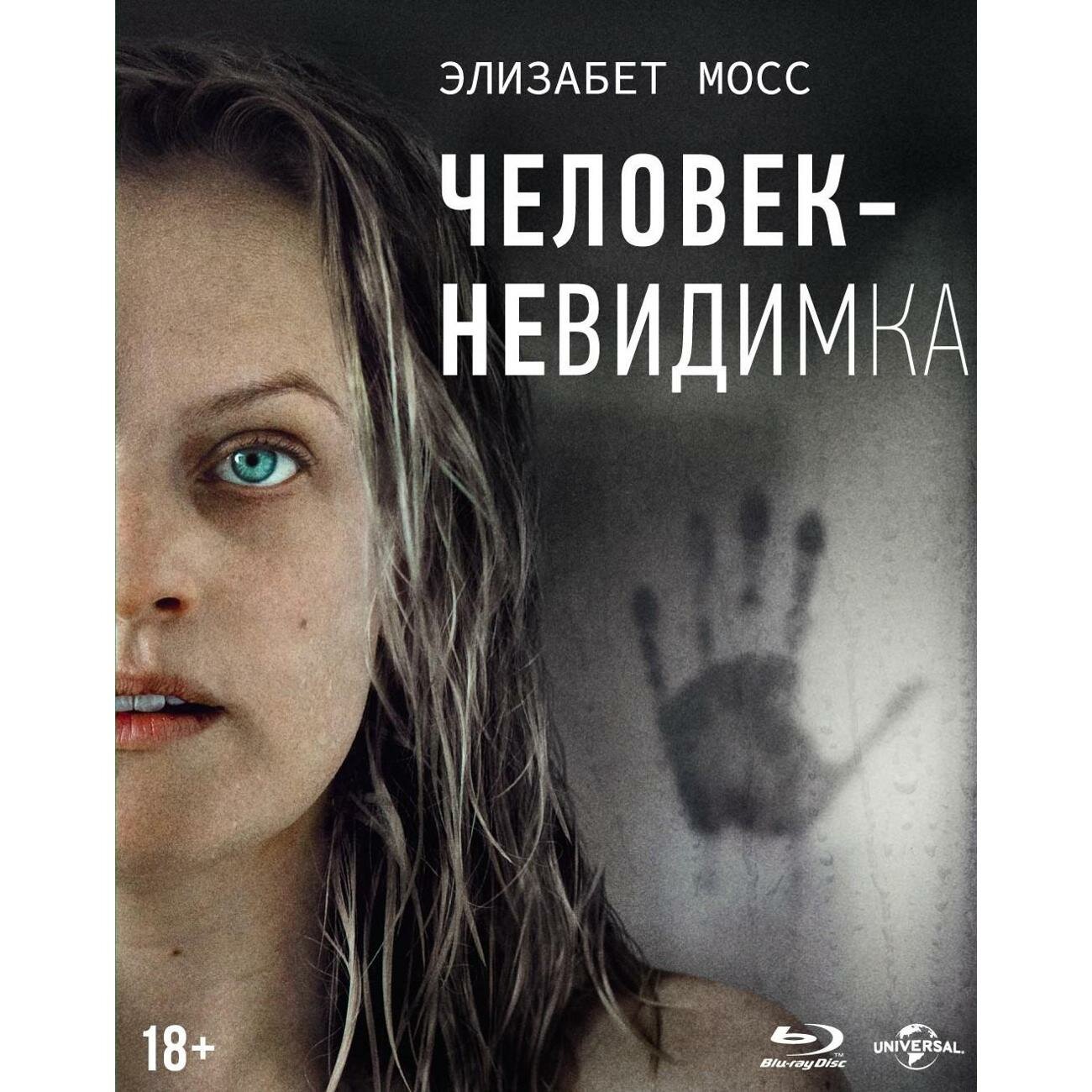 BLU-RAY-видеодиск ND Play Человек-невидимка