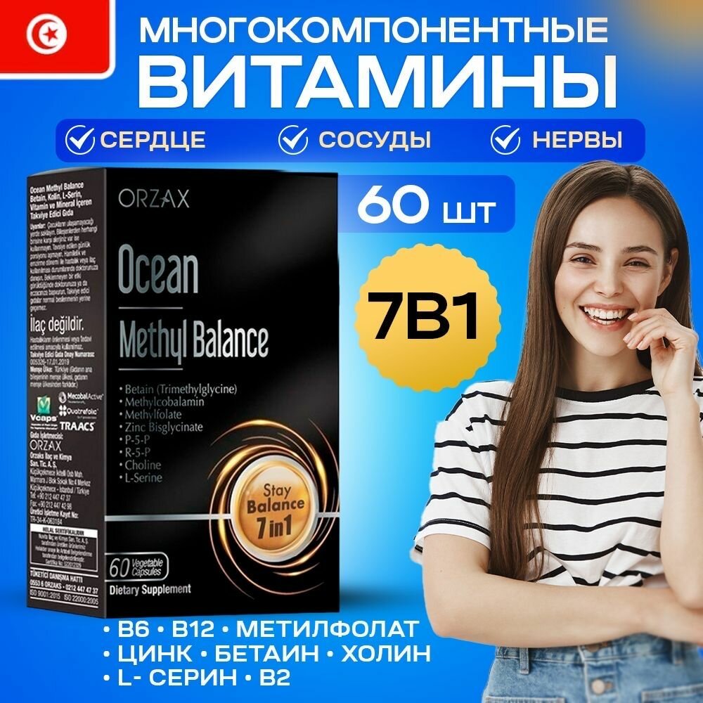 Orzax Ocean Methyl Balance 60 капсул Метил Баланс Орзакс