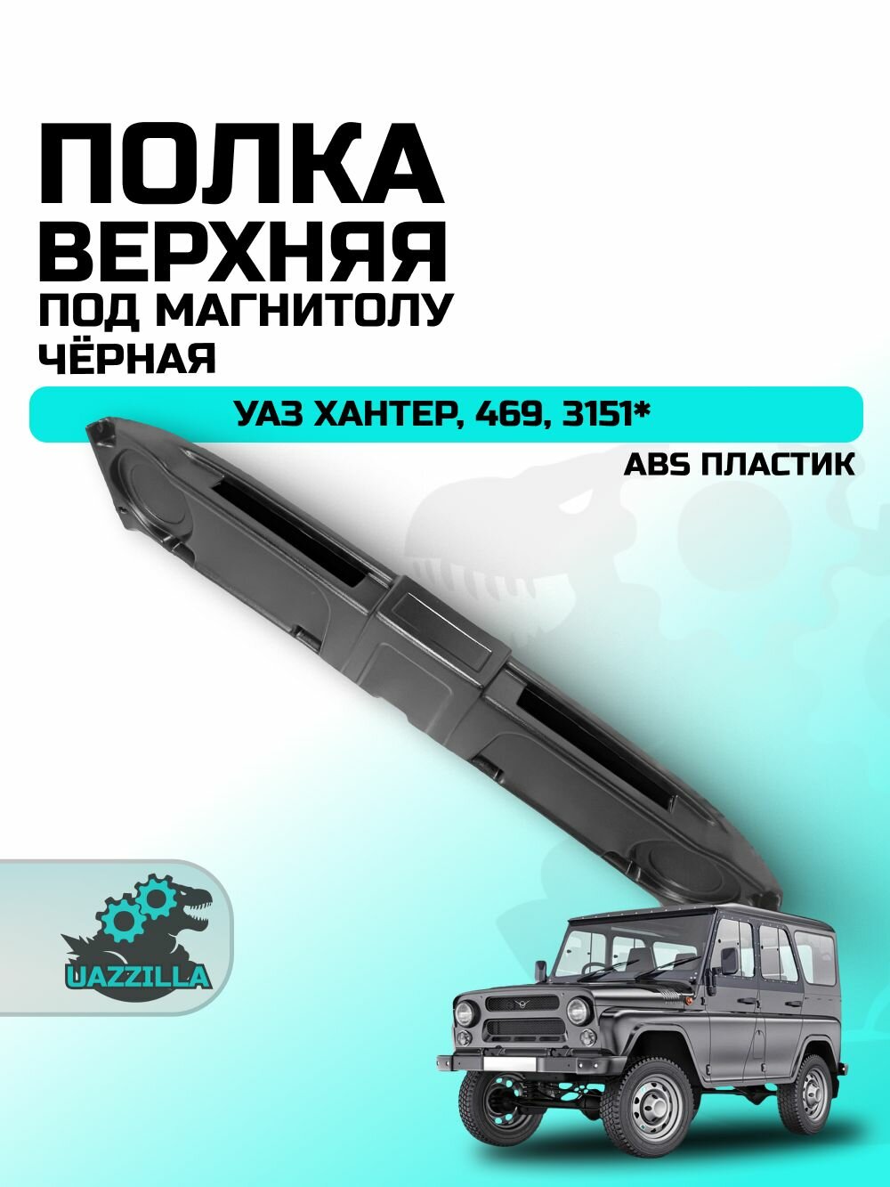 Полка верхняя под магнитолу УАЗ-469, 3151, 3153, 31519, 31512, Хантер.