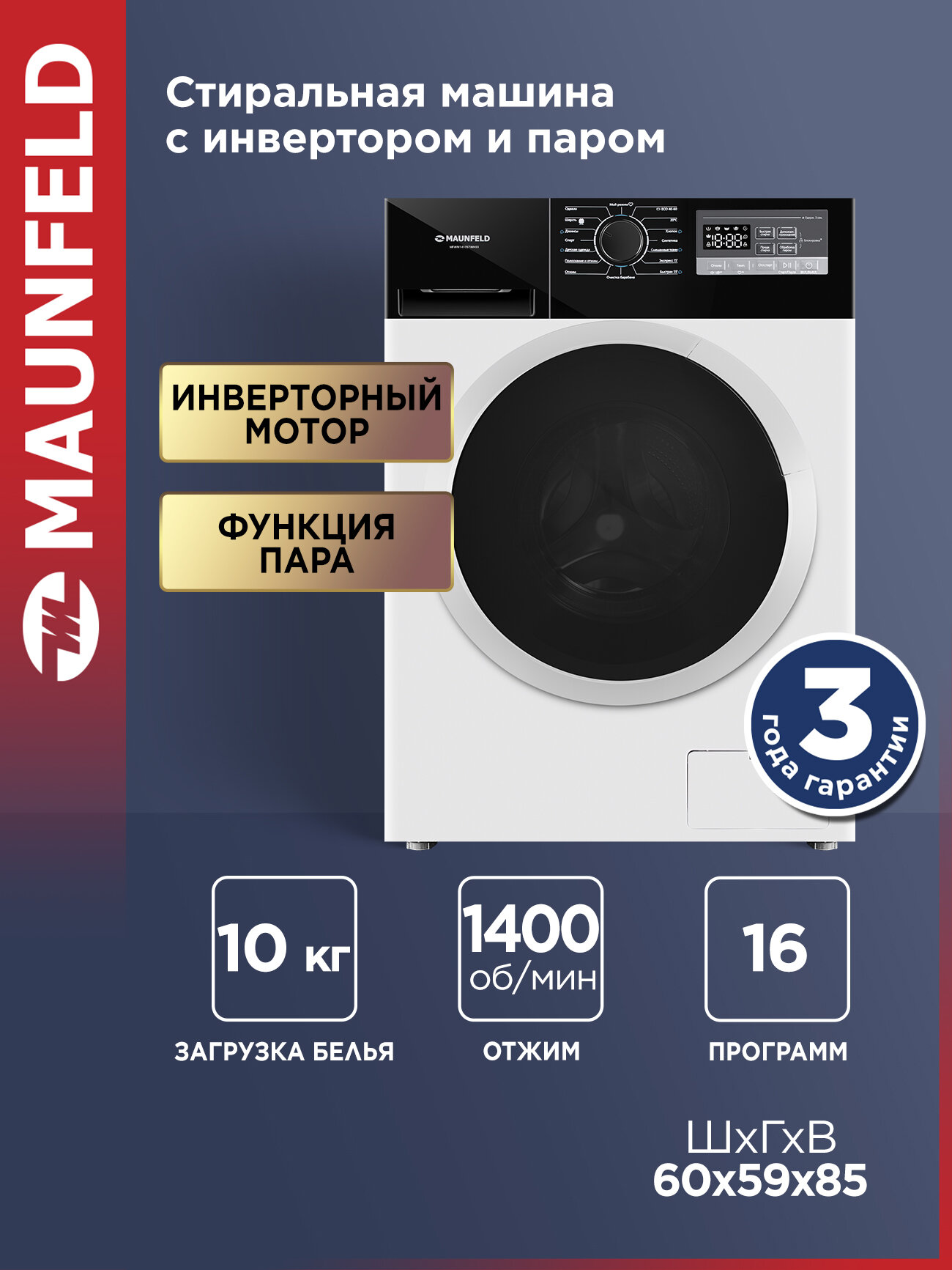 Стиральная машина c инвертором и паром MAUNFELD MFWM1410STWH03