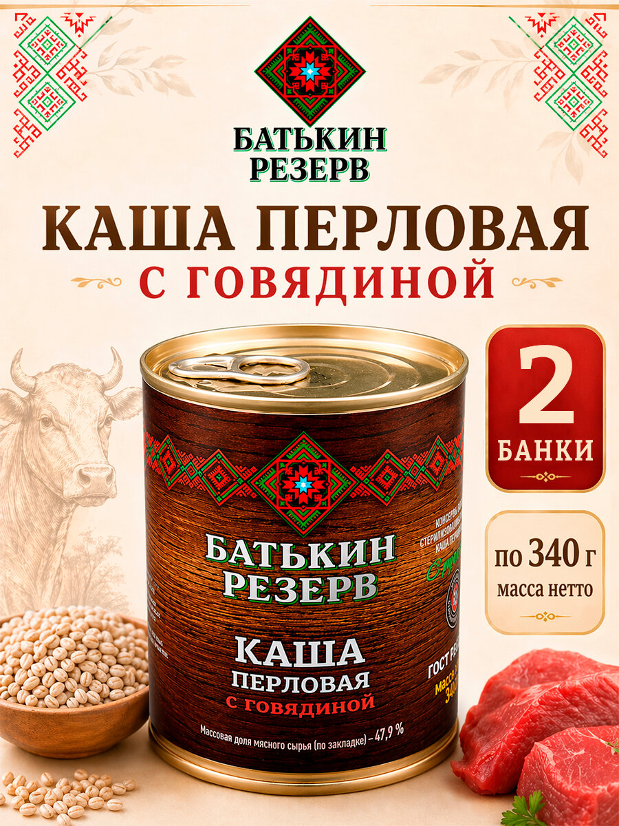 Каша перловая с говядиной ГОСТ Батькин резерв 2 шт по 340г