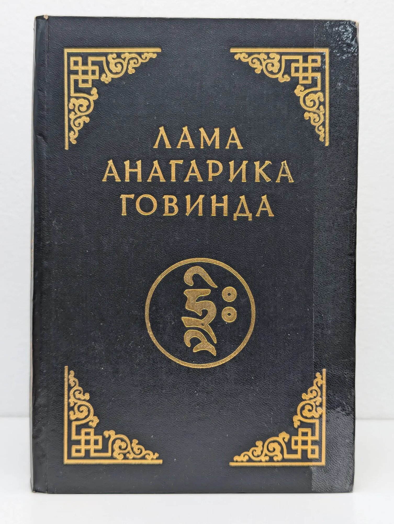 Психология раннего буддизма. Основы тибетского мистицизма Говинда Анагарика 1993