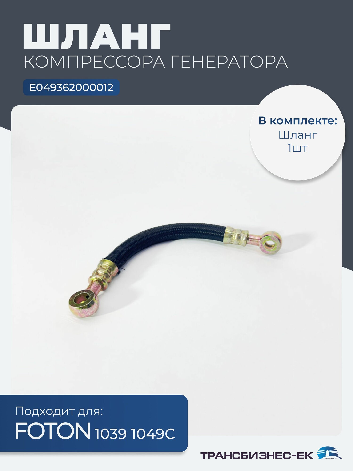Шланг компрессора генератора FOTON 1039 1049С (E049362000012)
