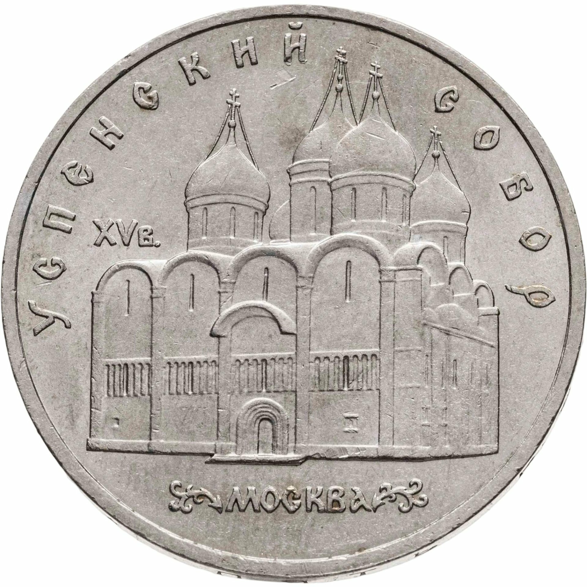5 рублей 1990 "Успенский собор в Москве", Мельхиор медь-никель, в сохранности AU
