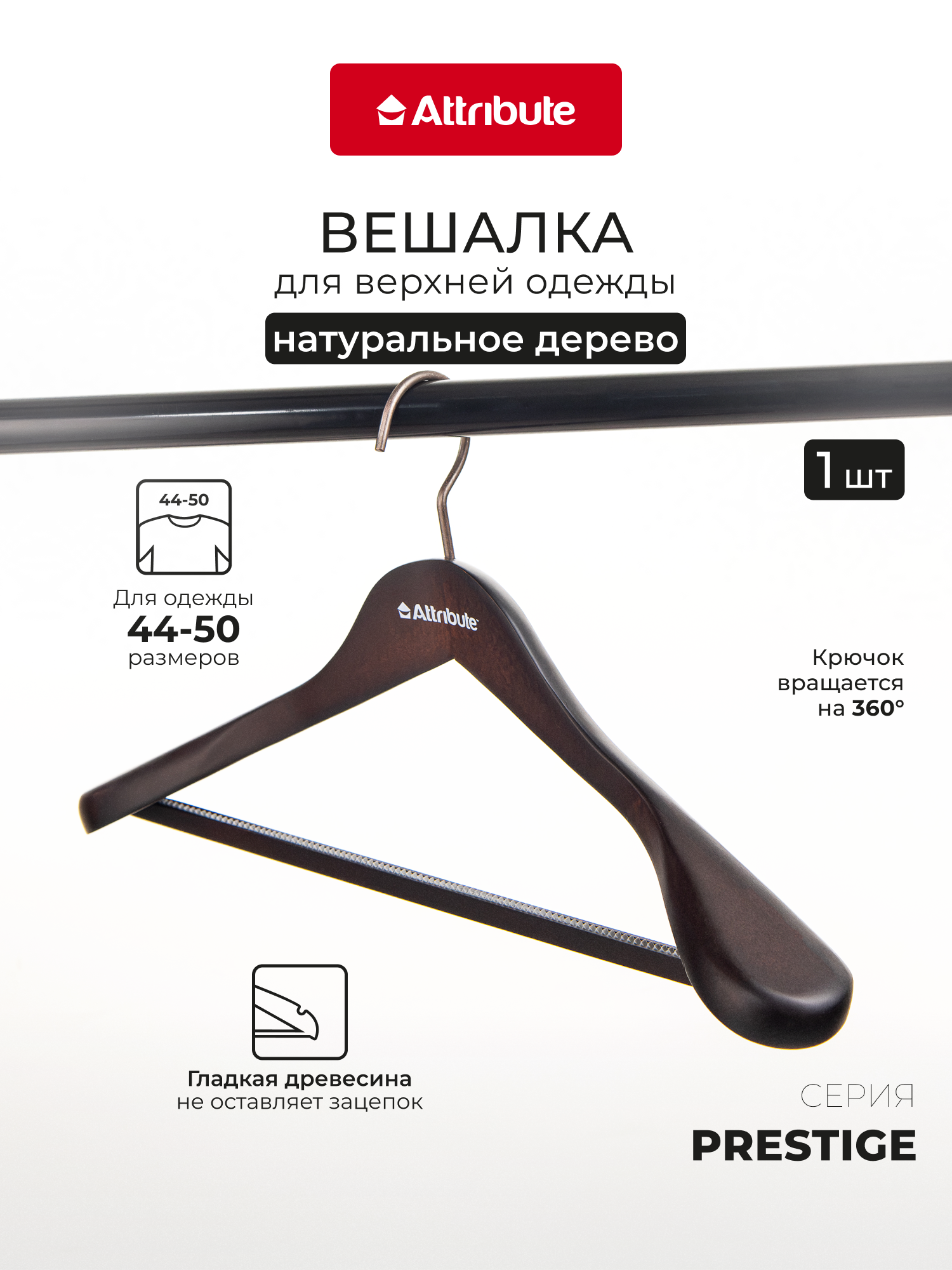 Вешалка для хранения верхней одежды Attribute PRESTIGE 44см, бамбук