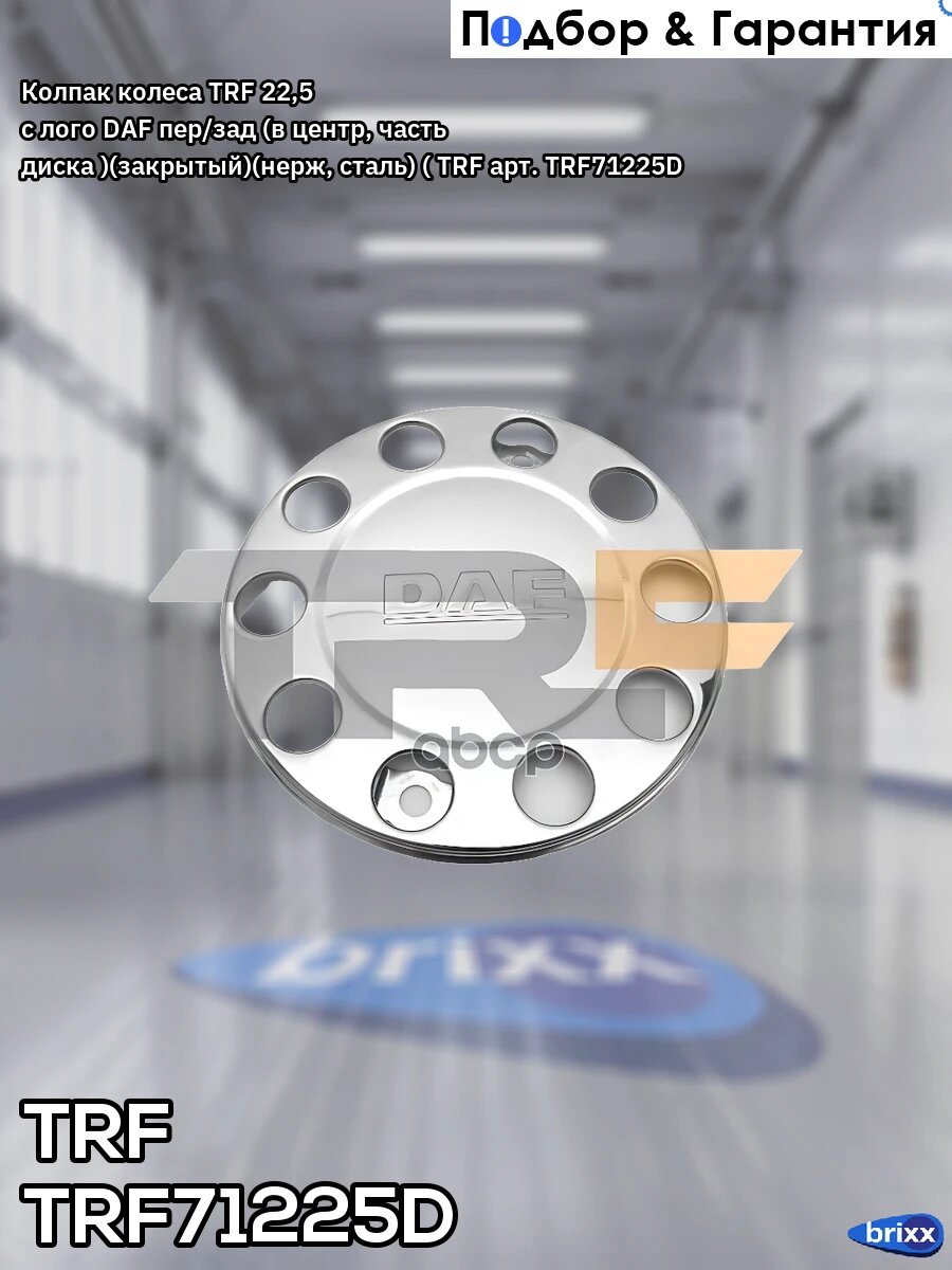 Колпак колеса TRF 22,5 с лого DAF пер/зад (в центр, часть диска )(закрытый)(нерж, сталь) ( TRF арт. TRF71225D