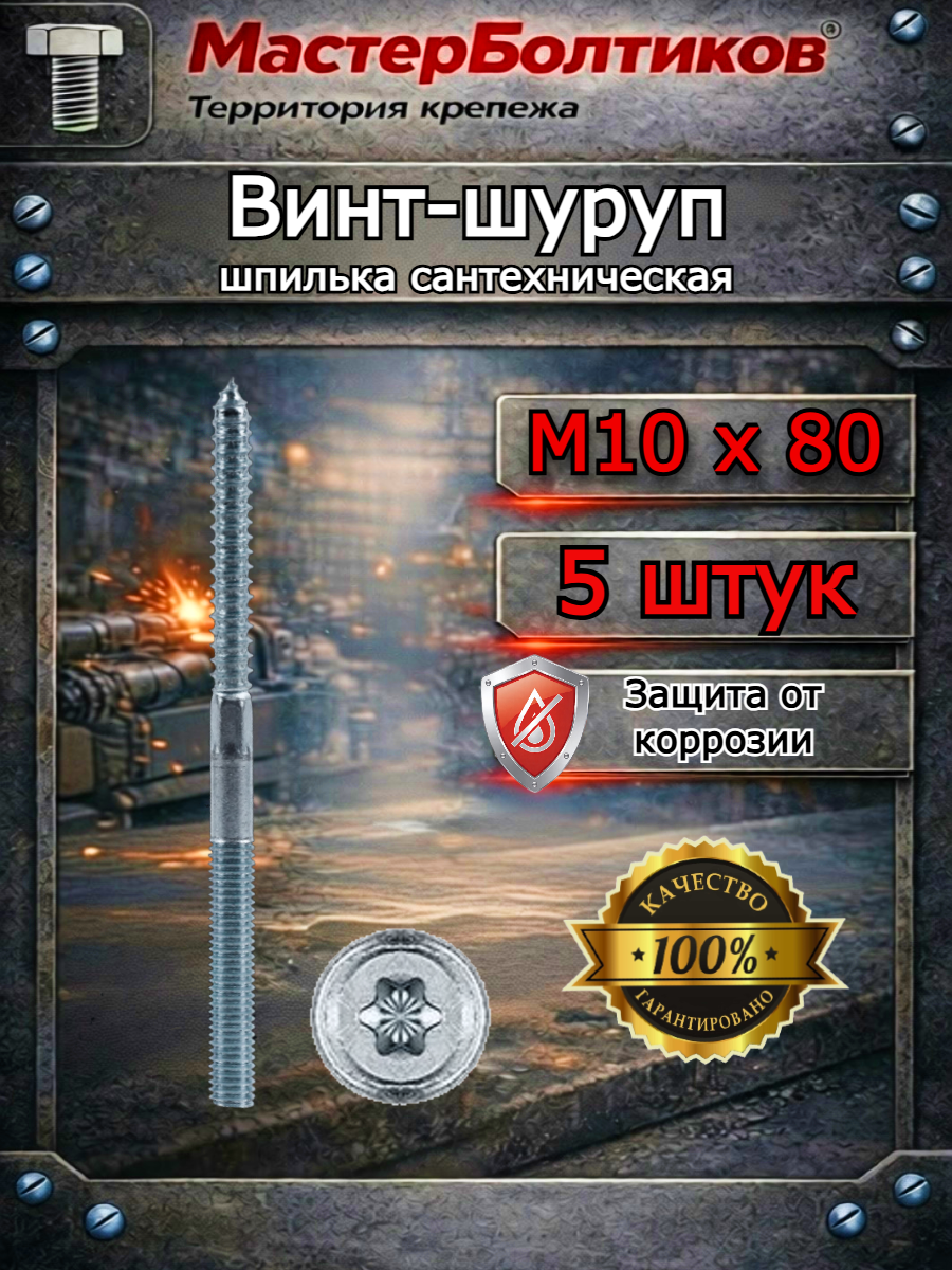 Винт-шуруп 10х80 (5 шт)