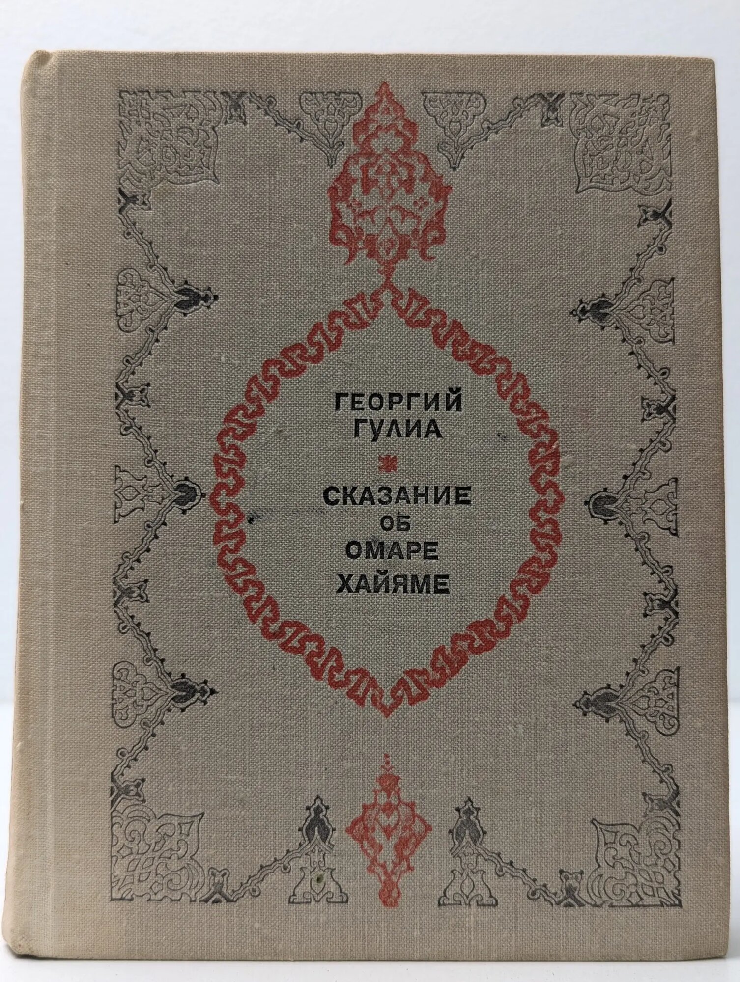 Сказание об Омаре Хайяме Гулиа Георгий Дмитриевич 1975