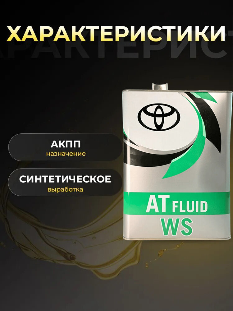 Масло трансмиссионное TOYOTA 0888602305 ATF WS синтетика 4 л