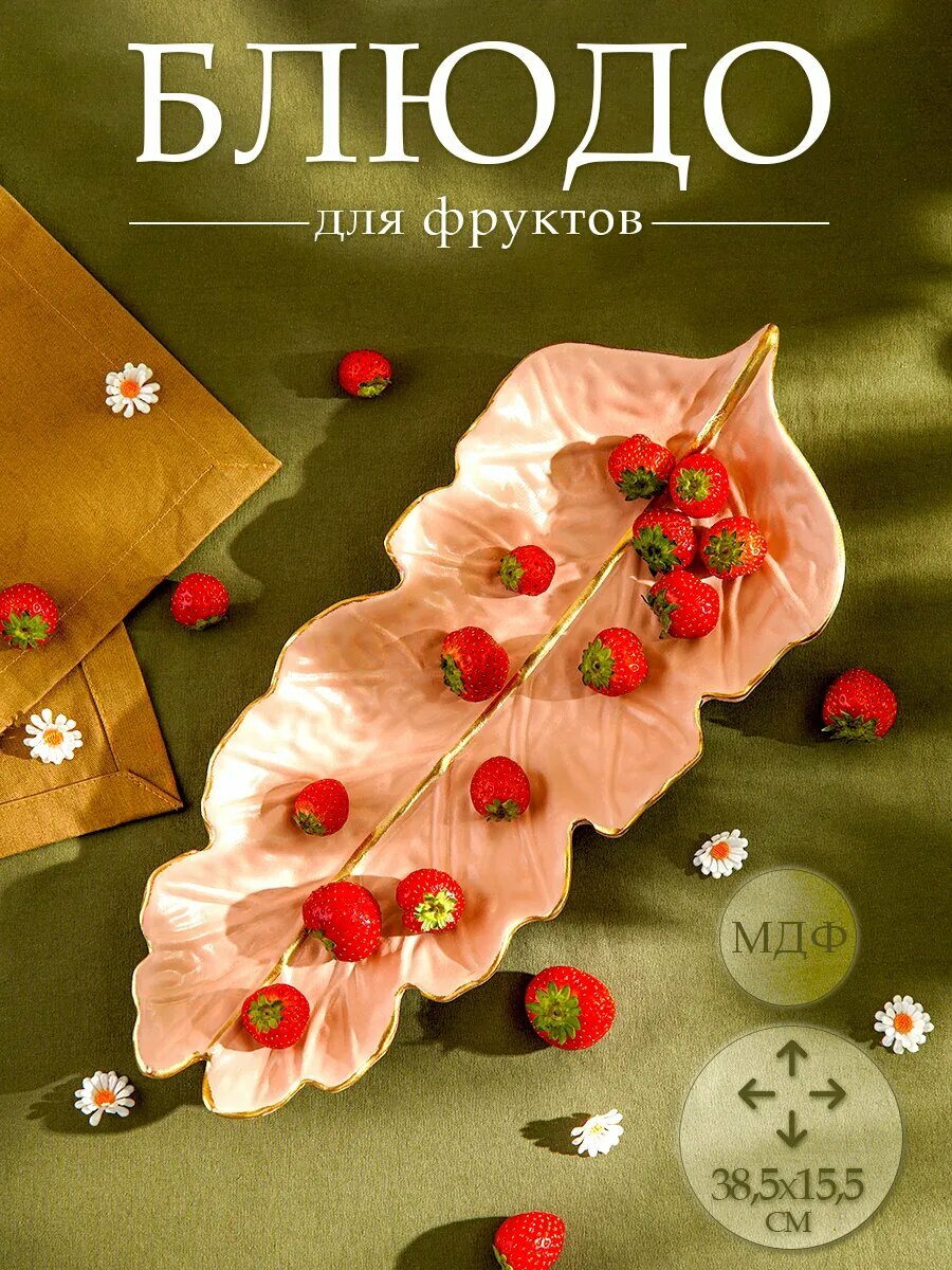 Блюдо для фруктов Доляна «Золотой лист», 37×14 см, цвет розово-бежевый