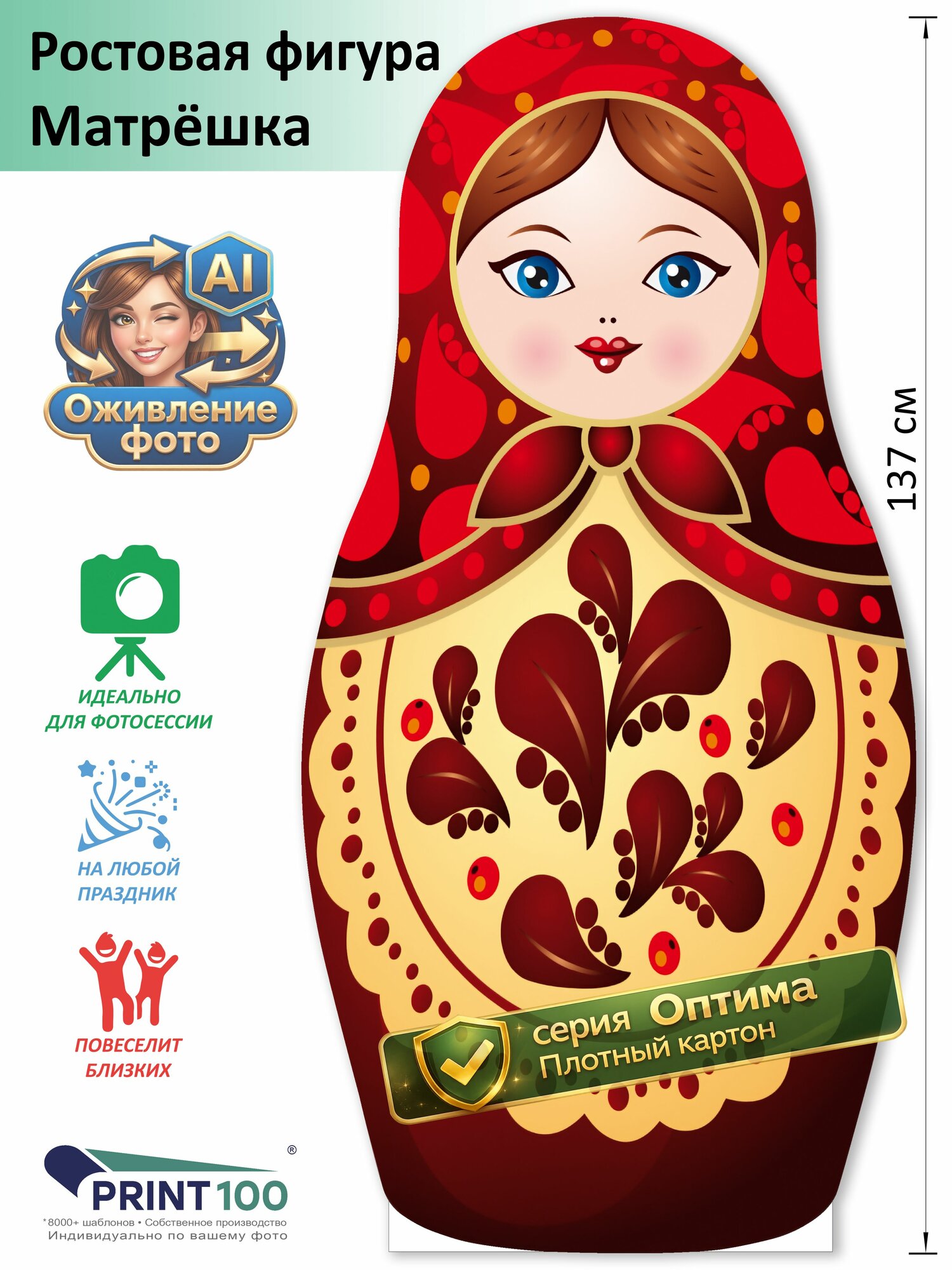 Матрешка Print100, ростовая фигура, премиум-картон, для фотосессии, 137х60 см
