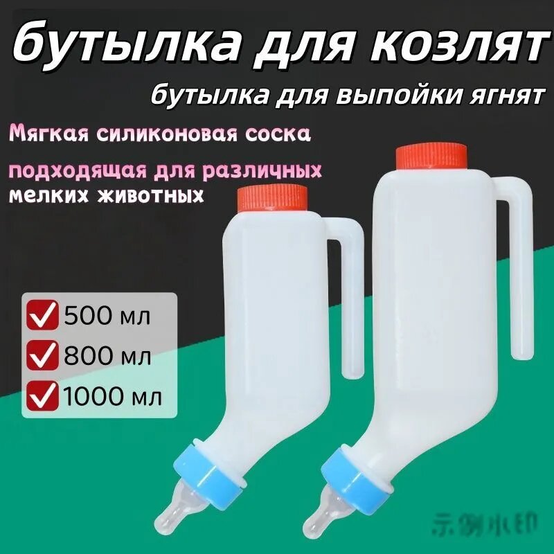 Бутылка для выпойки ягнят/козлят 800ML 1шт