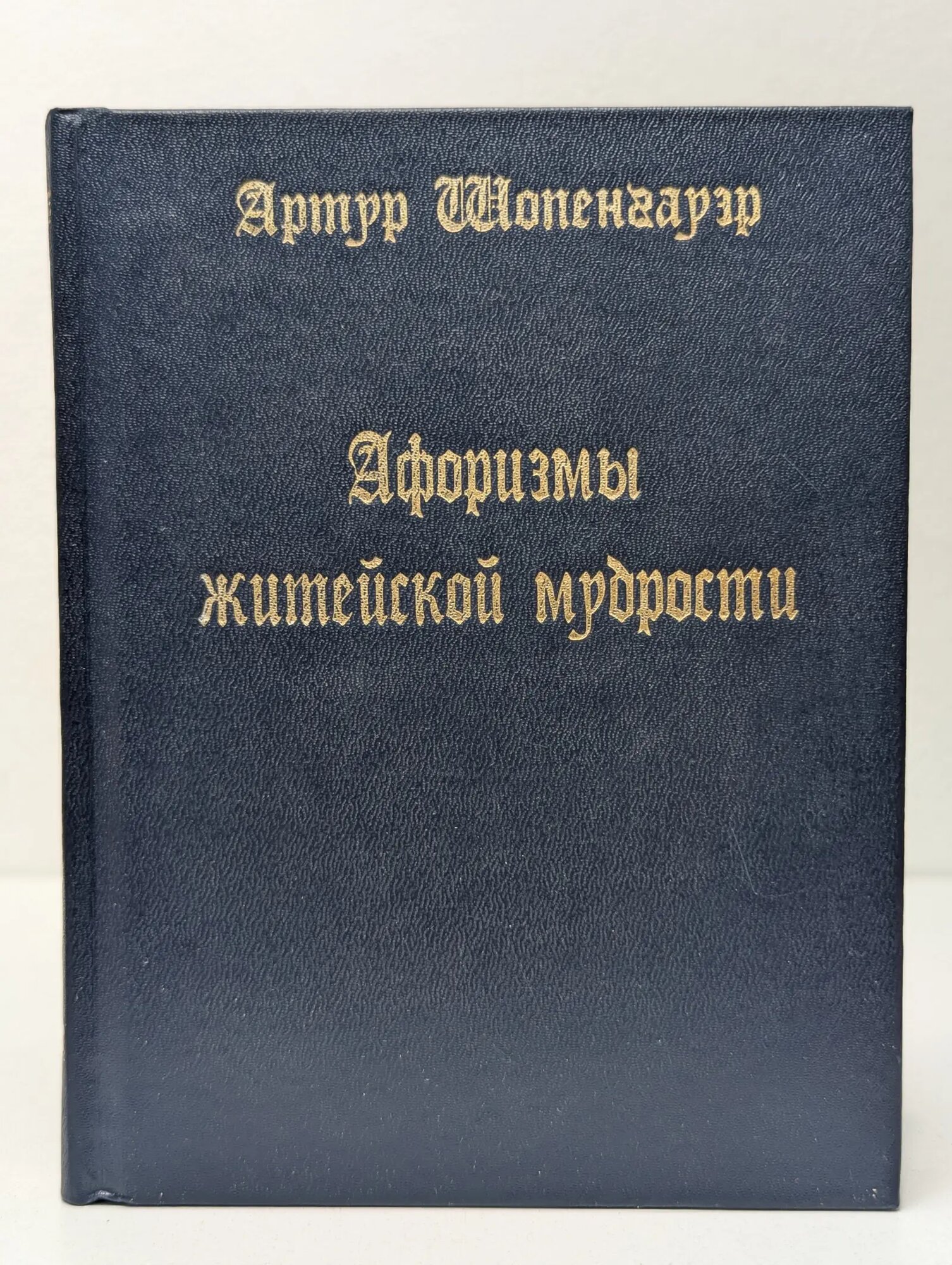 Афоризмы житейской мудрости Шопенгауэр Артур 1998