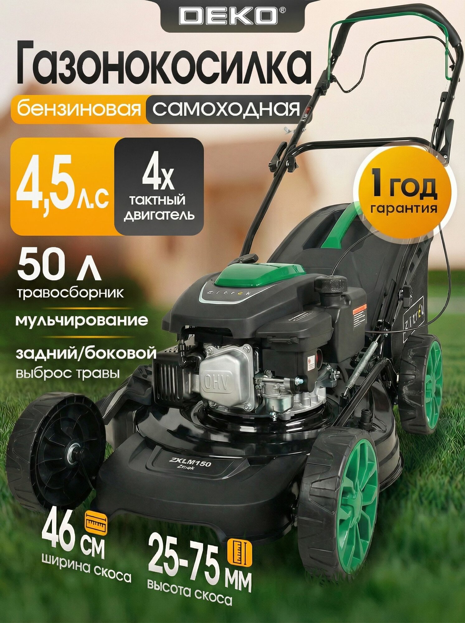 Газонокосилка бензиновая самоходная, 4.5 л. с, 150 см3, ZKLM150DR