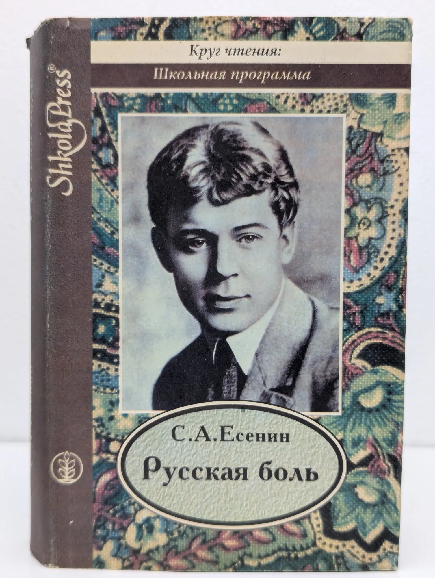Круг чтения: Школьная программа. Русская боль. Стихотворения. Поэмы. Проза. Современники о Есенине Есенин Сергей Александрович 1995