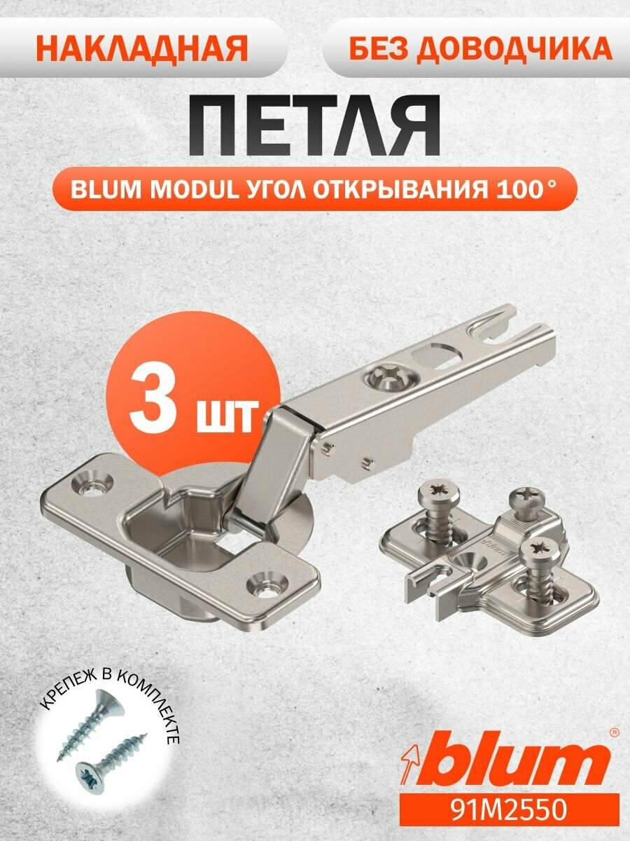 Петля накладная MODUL 91M2550 без доводчика, 100 градусов, 3 шт