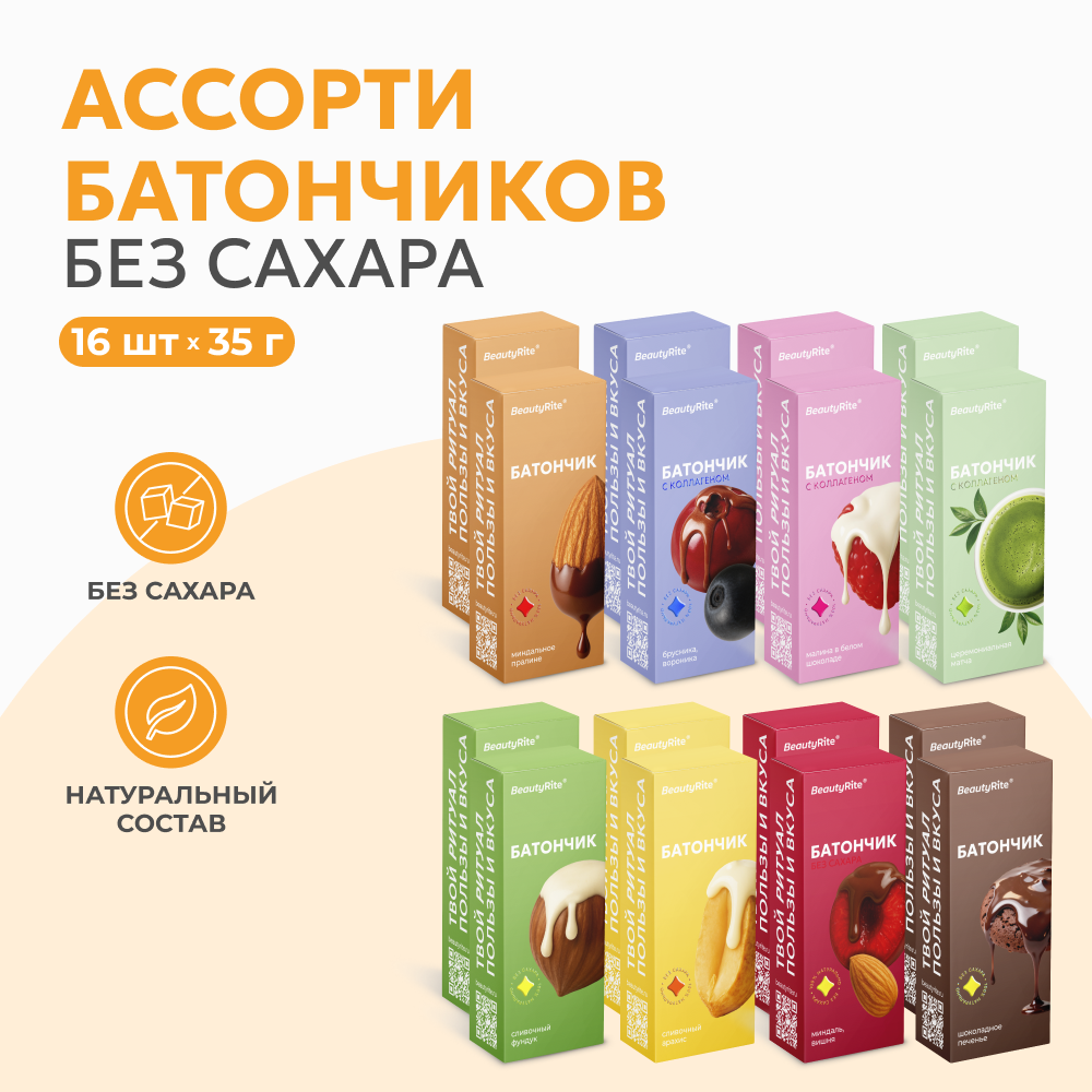 Набор шоколадных батончиков, Без сахара, 16 штук, 35 г, батончик, шоколадные конфеты, без глютена, Beauty Rite