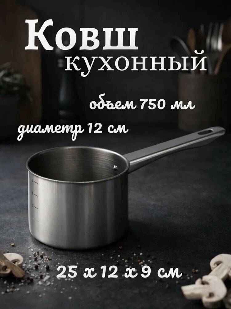 Ковш, объем 750 мл, диаметр 12 см, нержавеющая сталь, с мерной шкалой, металлическая ручка