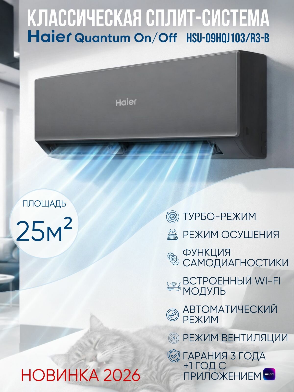 Настенный кондиционер Haier QUANTUM ON/OFF HSU-09HQJ103/R3-B Wi-Fi новинка 2026