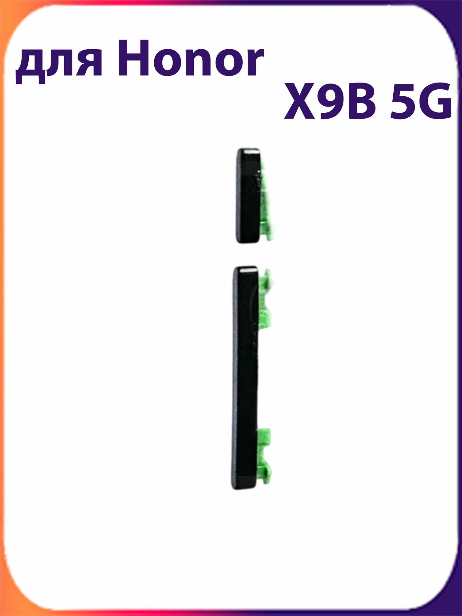 Толкатель кнопки громкости для Honor X9b 5G (ALI-NX1) Черный