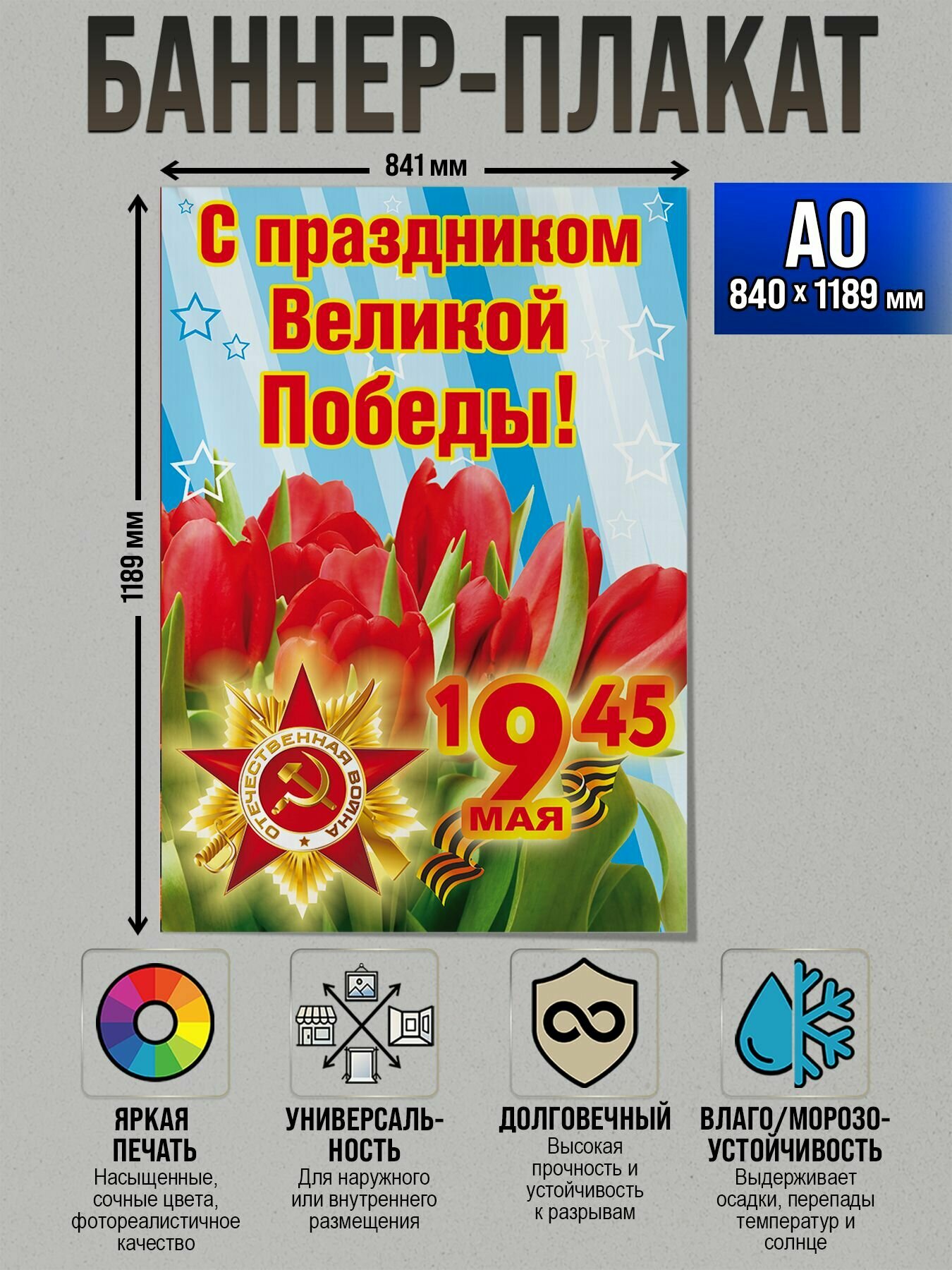 Баннер-плакат на 9 мая / Постер-Растяжка на улицу ко Дню Победы / А-0 (84x119 см.)
