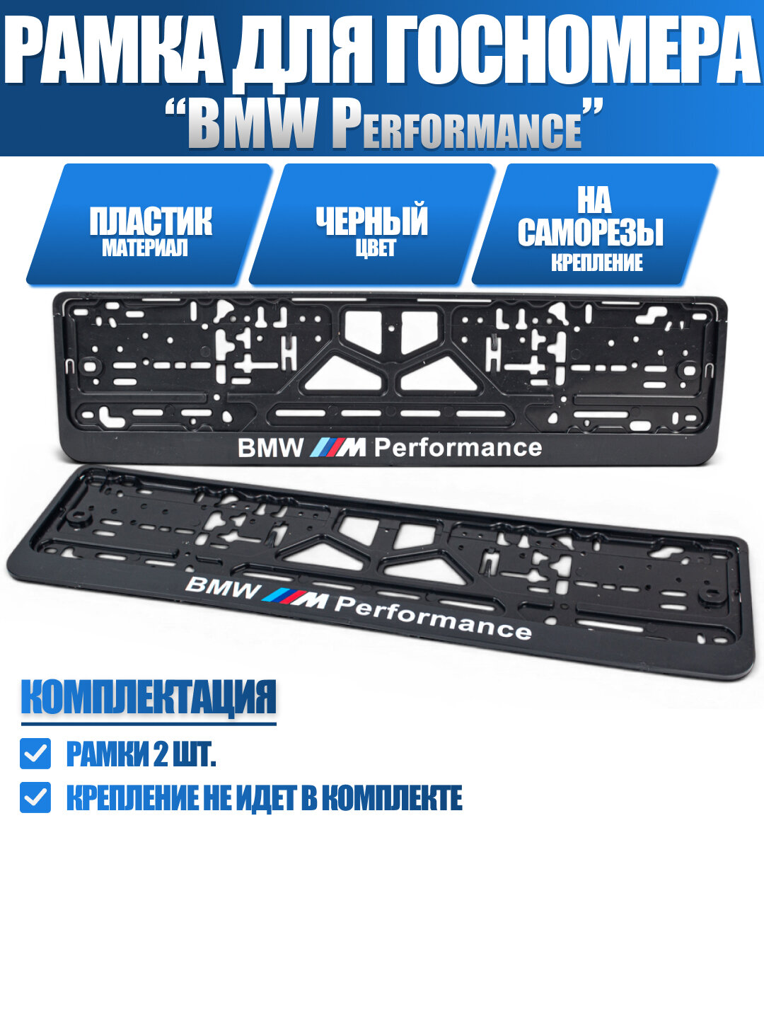Рамка номерная универсальная с надписью "BMW PERFORMANCE" комплект 2шт.